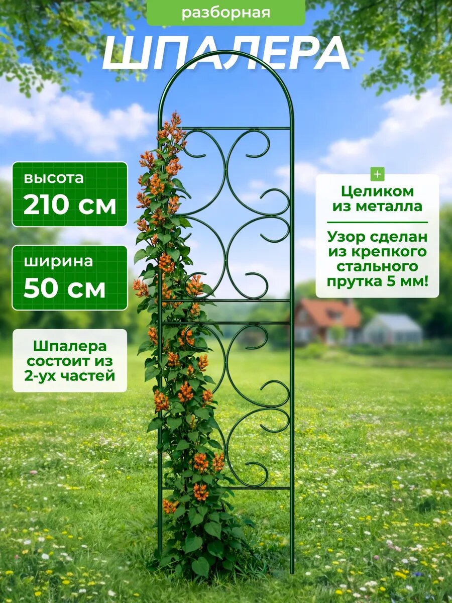 Шпалера садовая разборная "Прованс 50", пруток