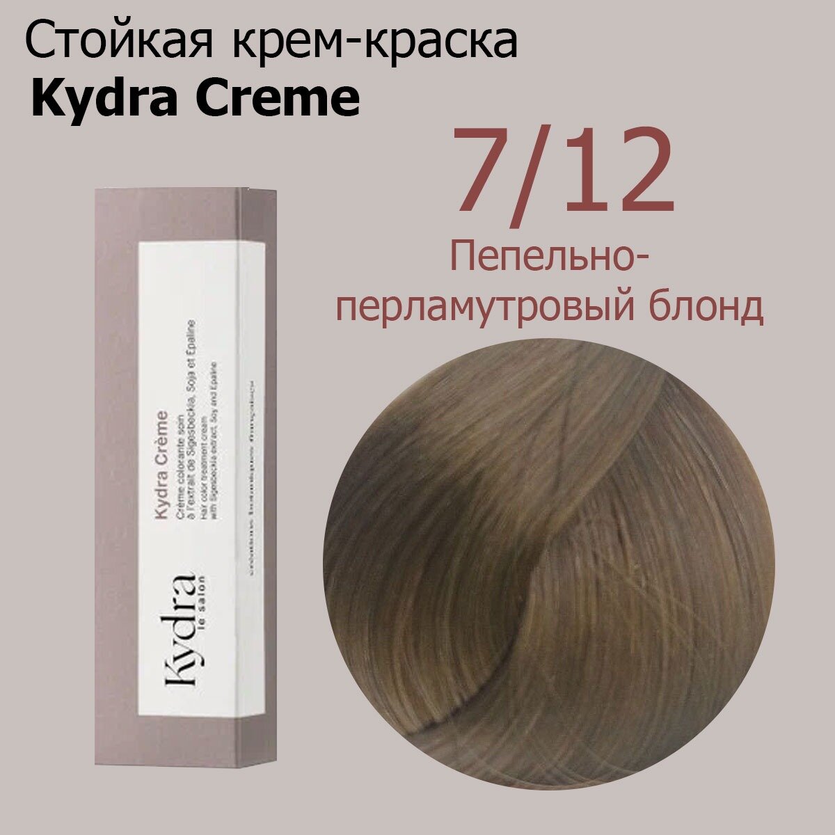Kydra Creme 7/12 ASH PEARL BLONDE - Стойкая крем краска для волос 60 мл