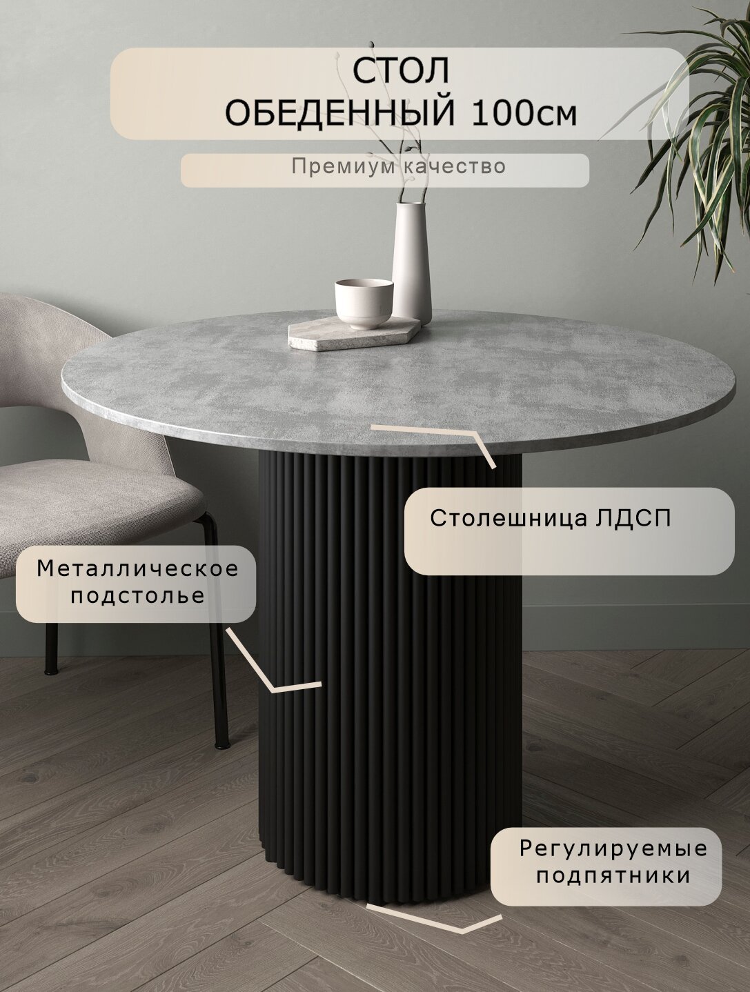 Стол кухонный обеденный круглый металлическое подстолье 100х100х75, ЛДСП