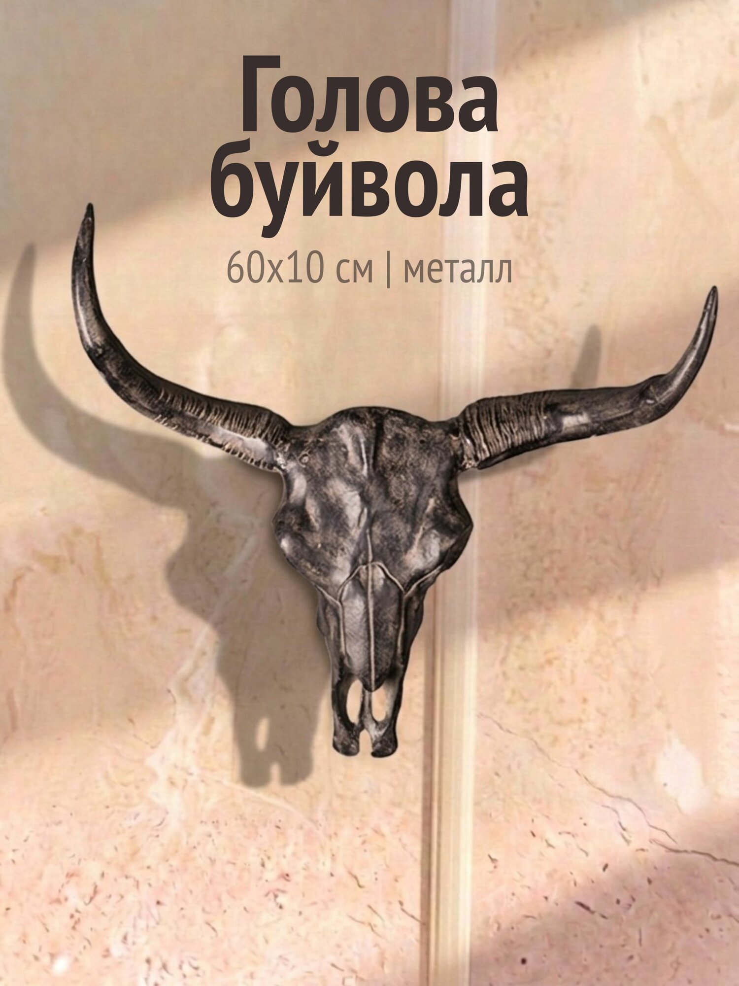 Череп буйвола, 60x10 см, металл, Нидерланды