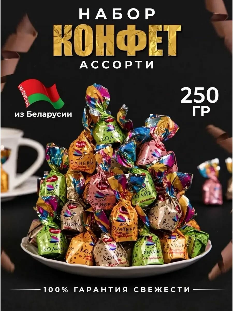 Конфеты шоколадные ассорти Колибри 250гр