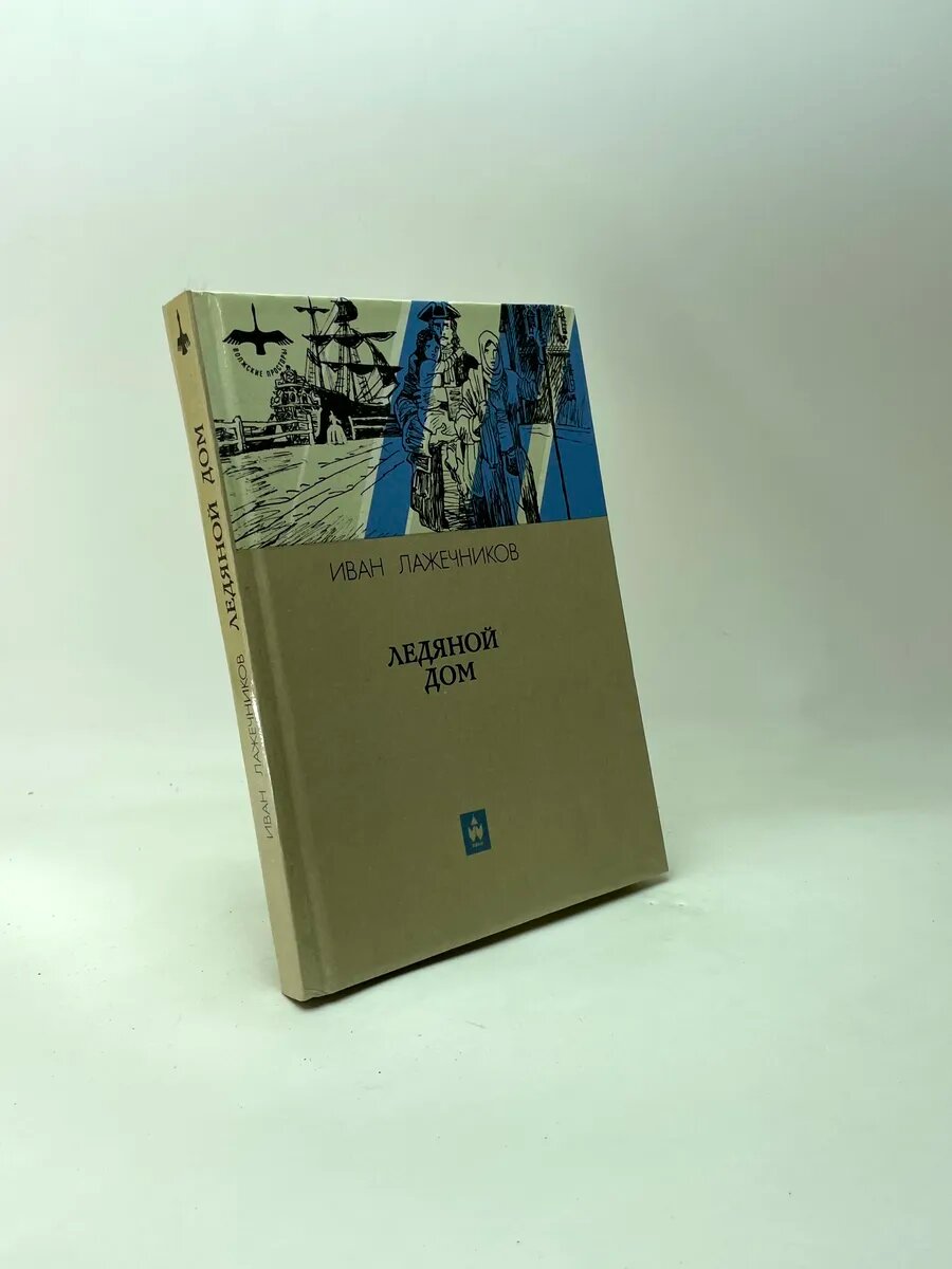 Иван Иванович Лажечников. Ледяной дом