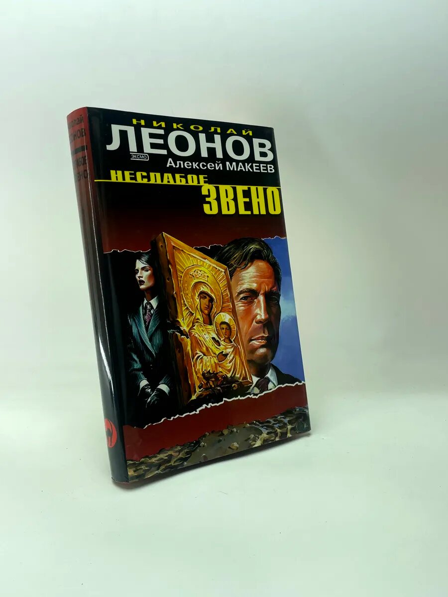 Николай Иванович Леонов, Алексей Викторович Макеев. Неслабое
