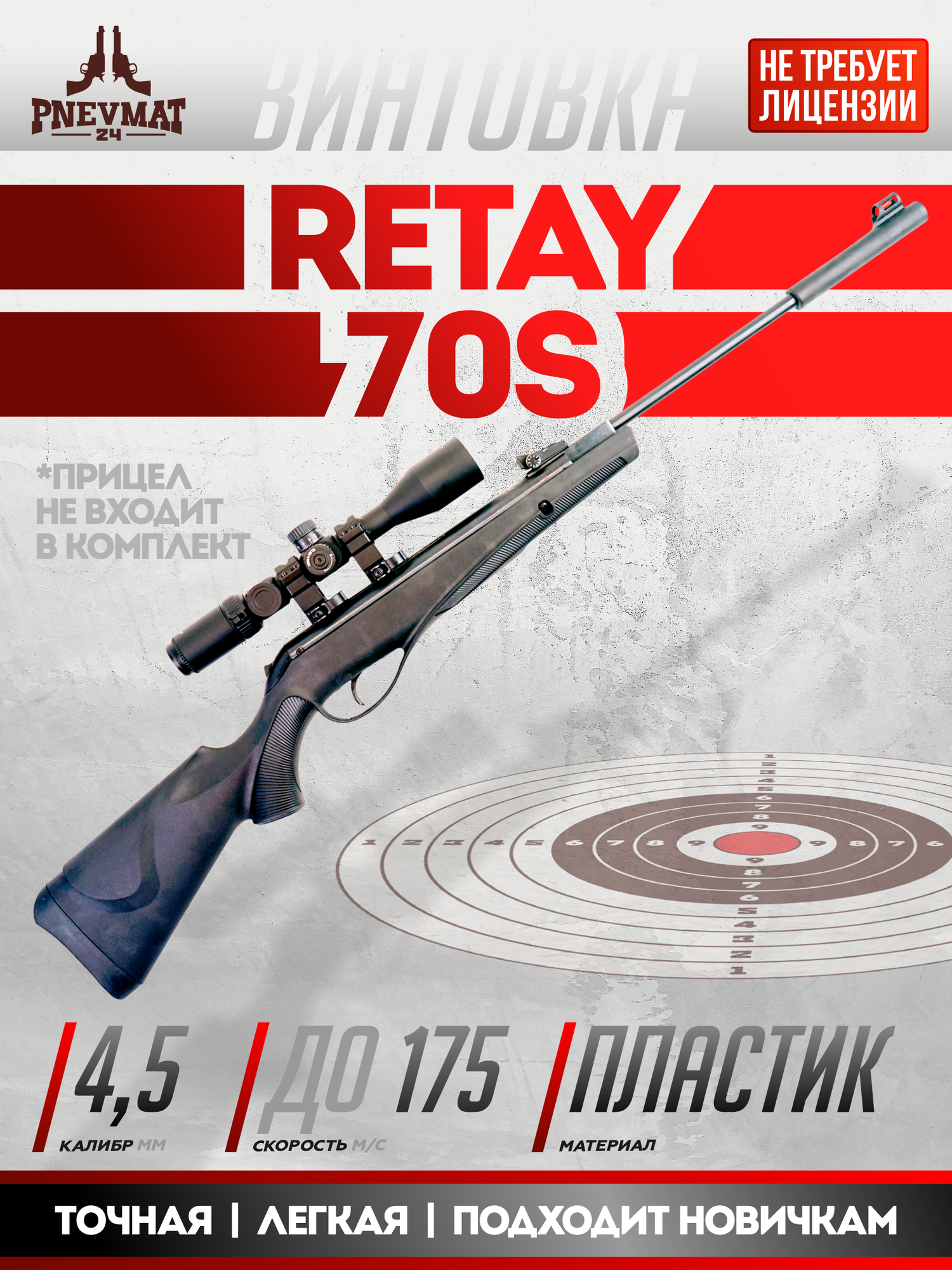 Пневматическая винтовка Retay 70S Black (пластик, 3 Дж) 4,5 мм