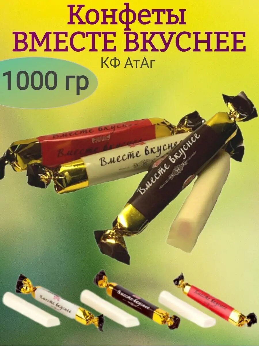 Конфеты вместе вкусней, АтАг, 1000 гр