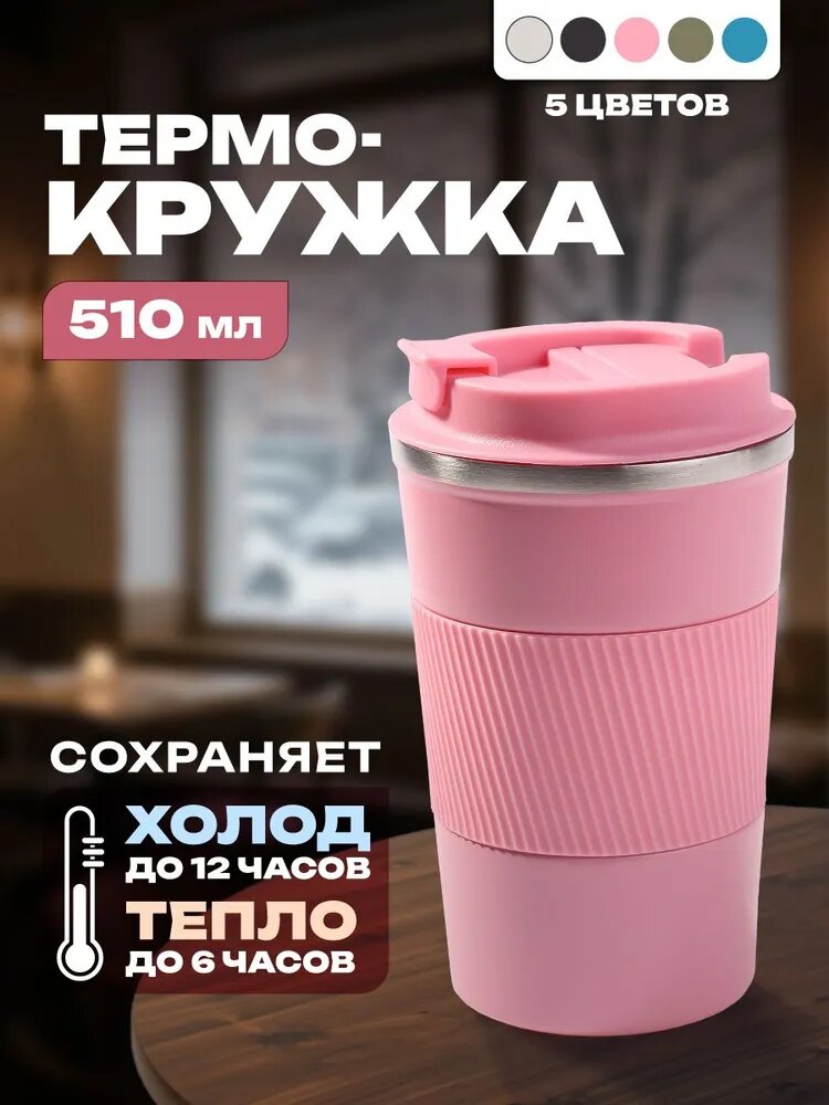Термокружка для кофе для кофе 510 мл, розовая