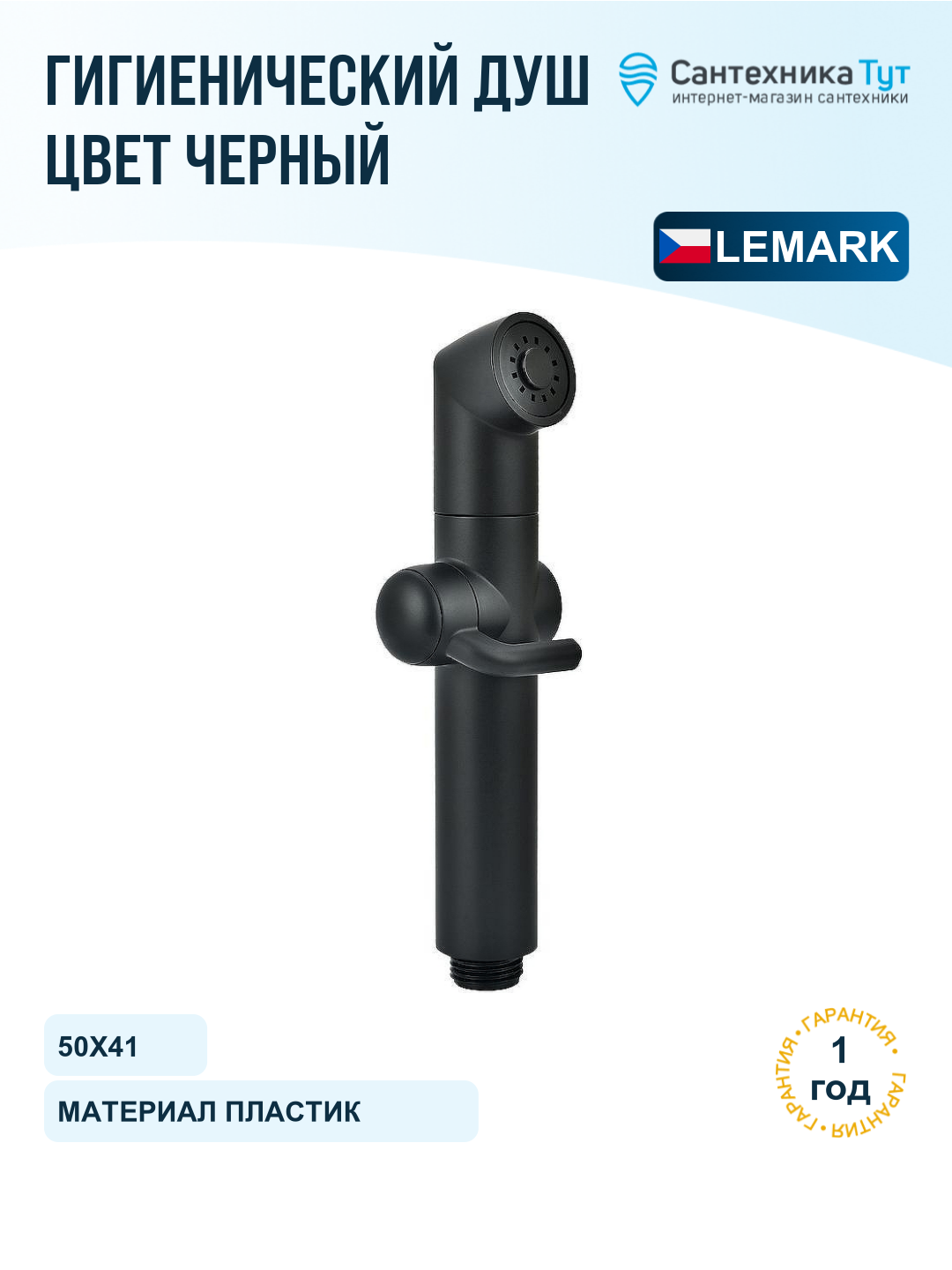 Гигиенический душ Lemark LM8075BL Черный