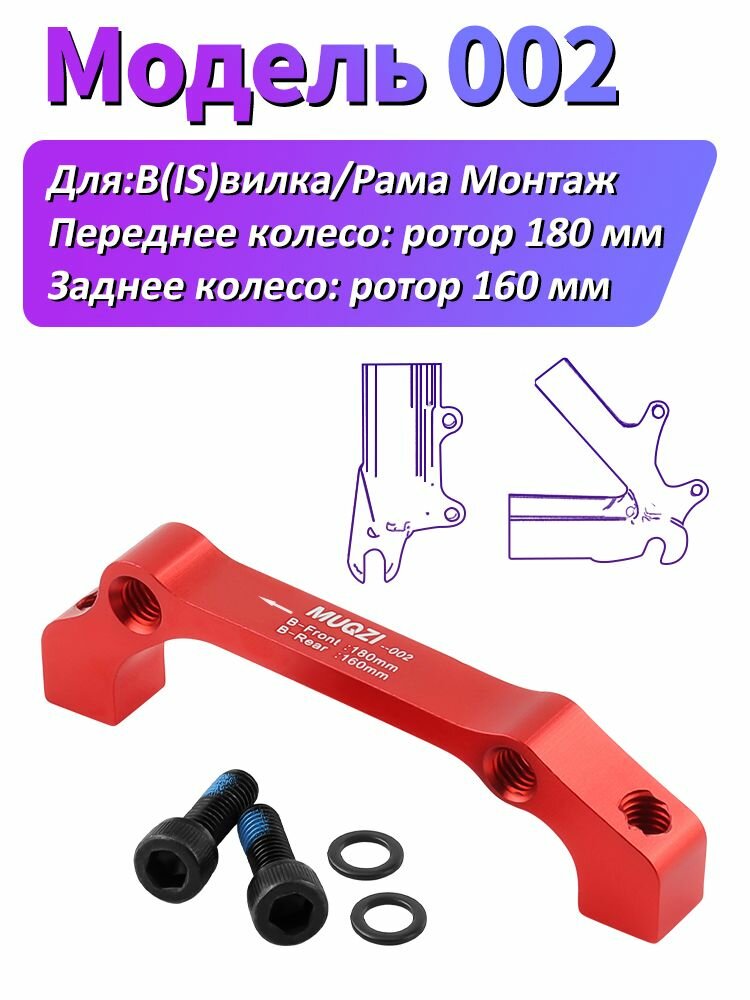 MUQZI Адаптер для дискового тормоза велосипеда IS, front 180, rear 160 адаптер тормозного диска велосипедный крепление IS для дисковых тормозов переходник под диск 180 160