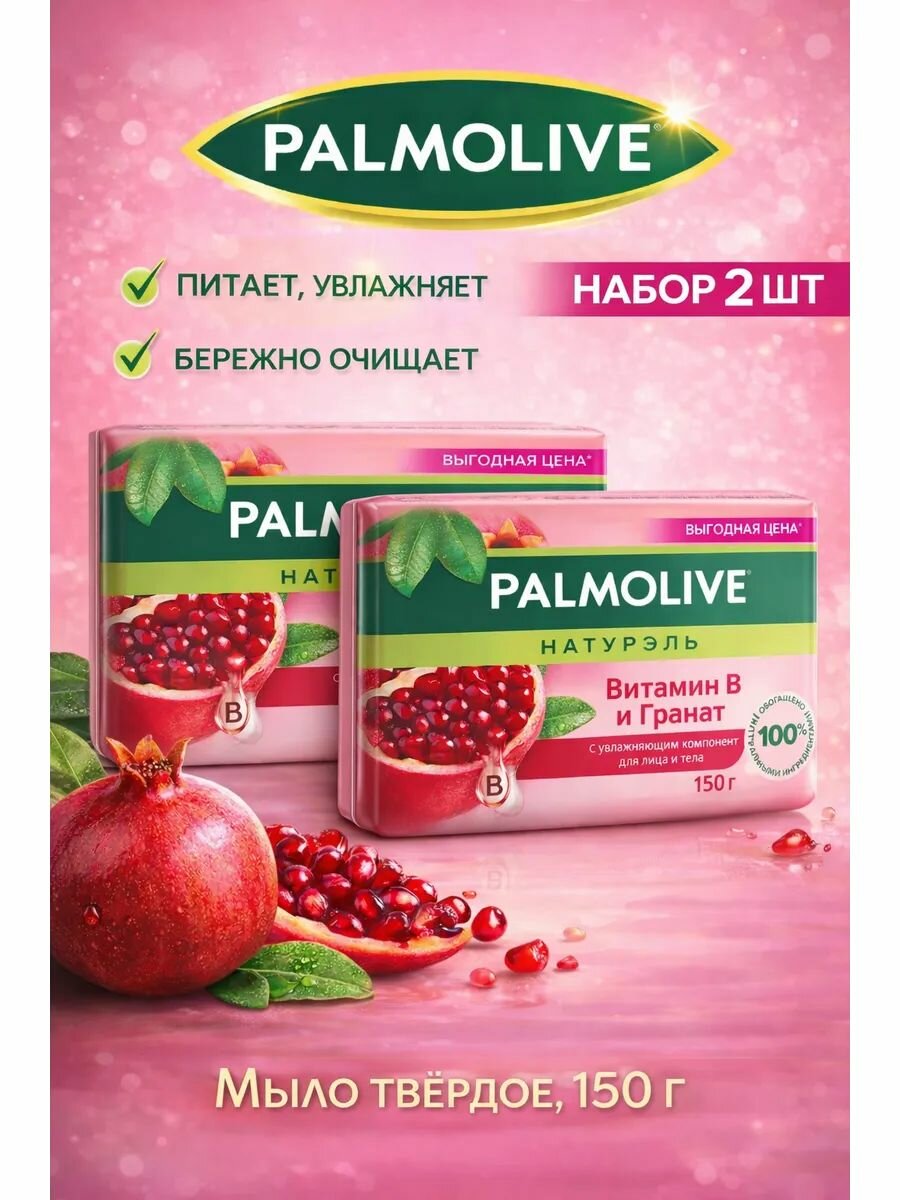 Набор 2 шт Palmolive - Мыло твердое Витамин B и гранат 150 гр