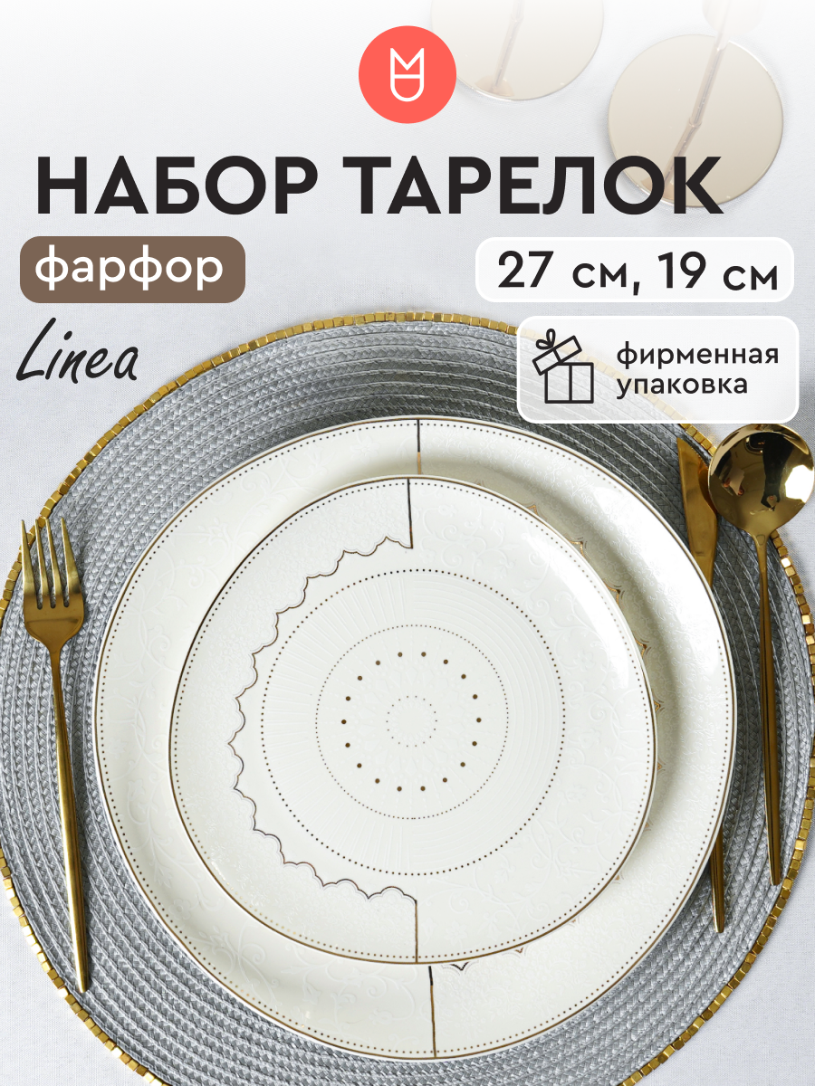 Набор тарелок Linea 19 см и 27 см