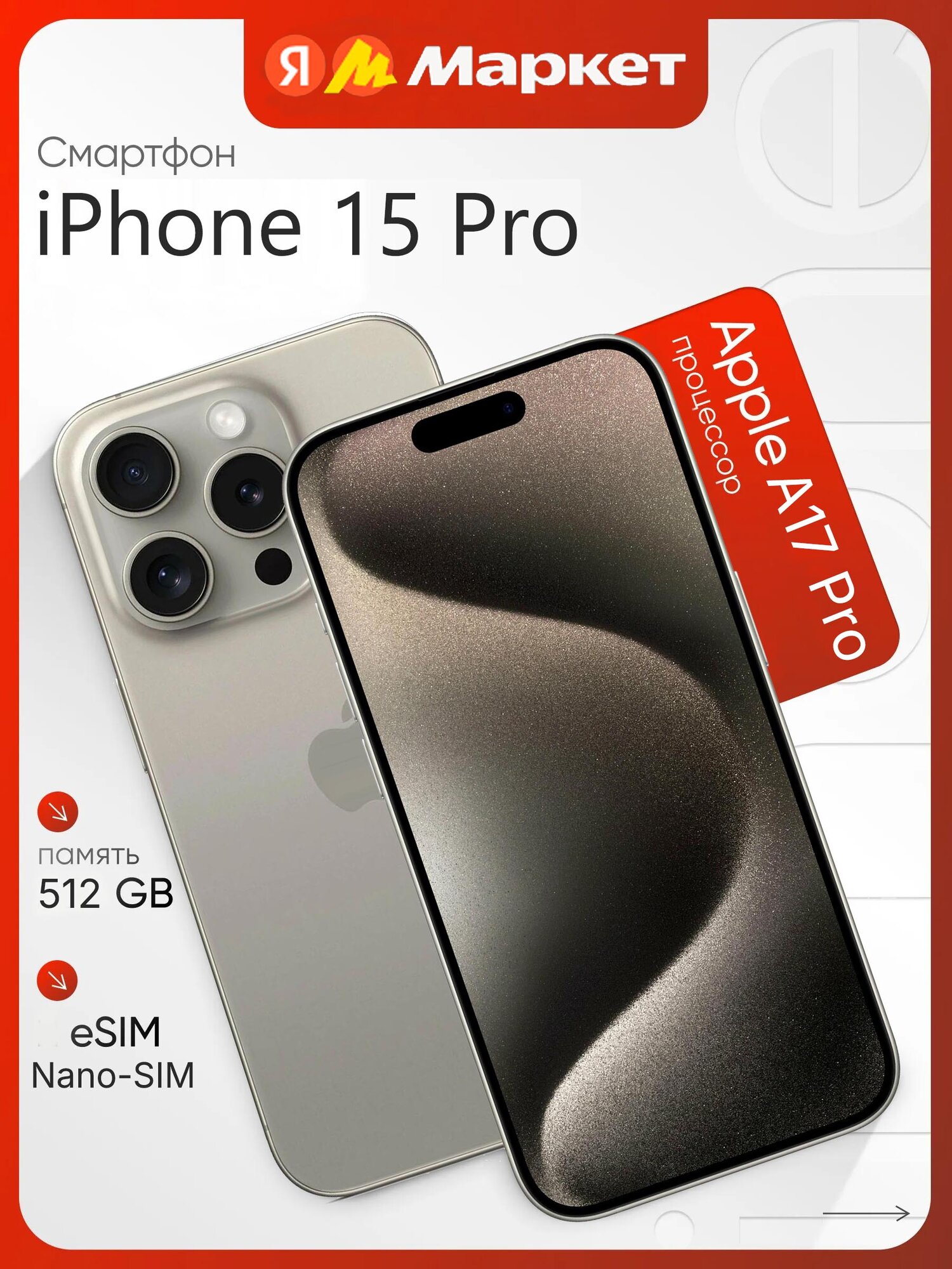 Смартфон Apple iPhone 15 Pro, 6.1 дюйма, встроенная память 512 ГБ, nanoSIM+eSIM, цвет Натуральный цвет титана