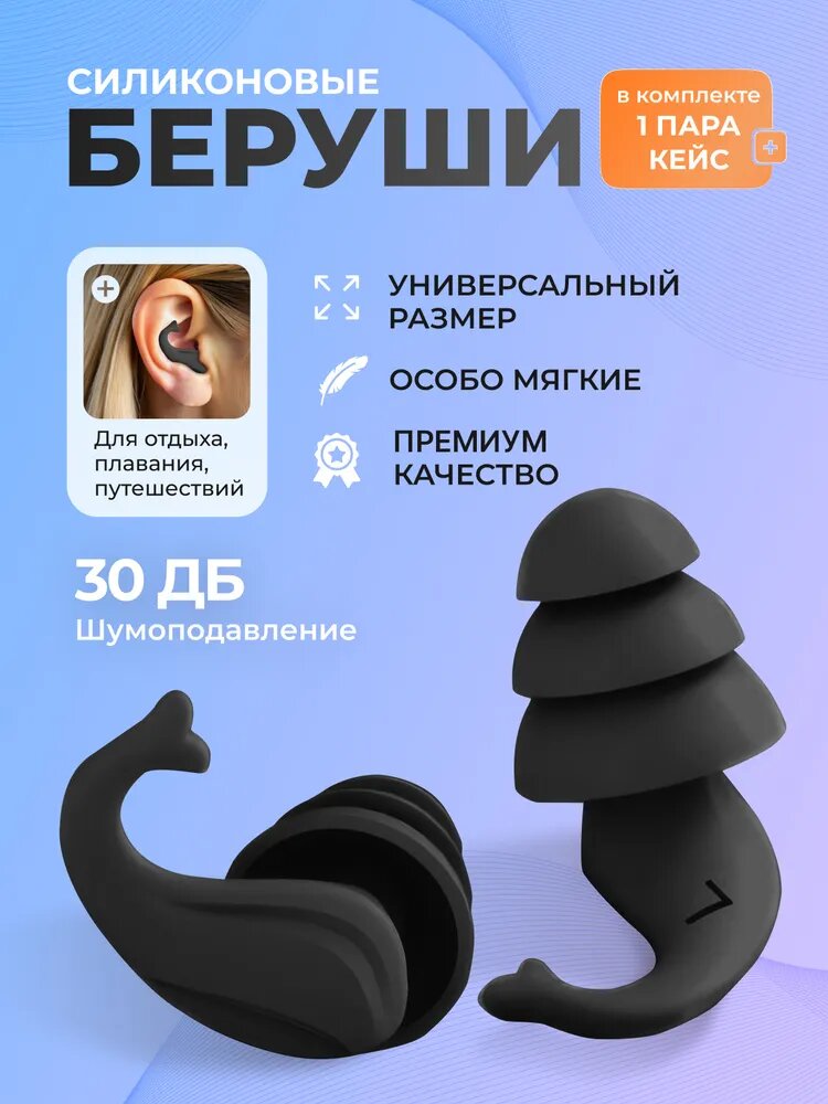 Беруши для сна , бируши силиконовые для плавания, отдыха и работы черного цвета в футляре многоразовые с кейсом/футляром для хранения