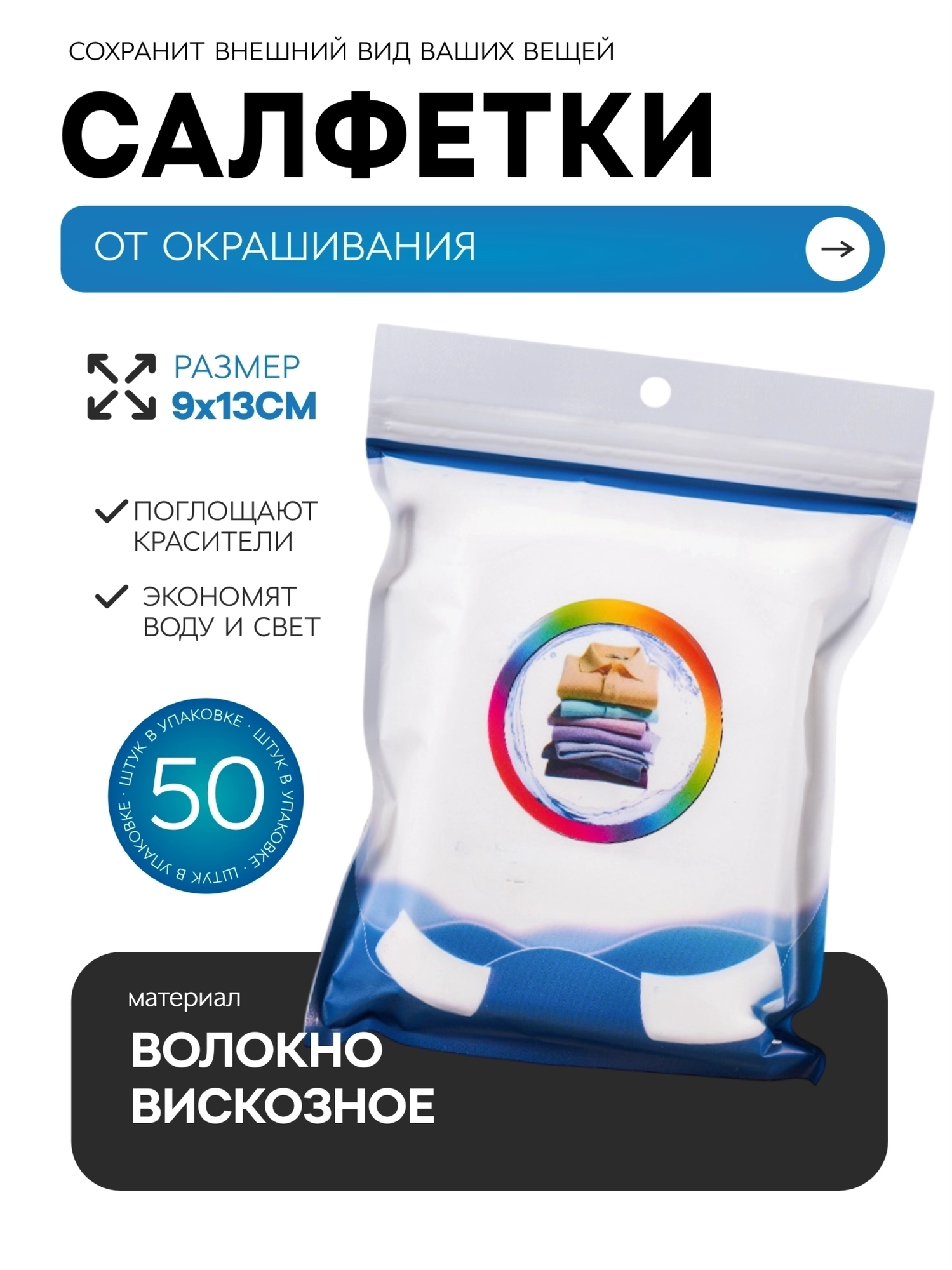 Салфетки от окрашивания, ловушки цвета для стирки белья 50 шт.