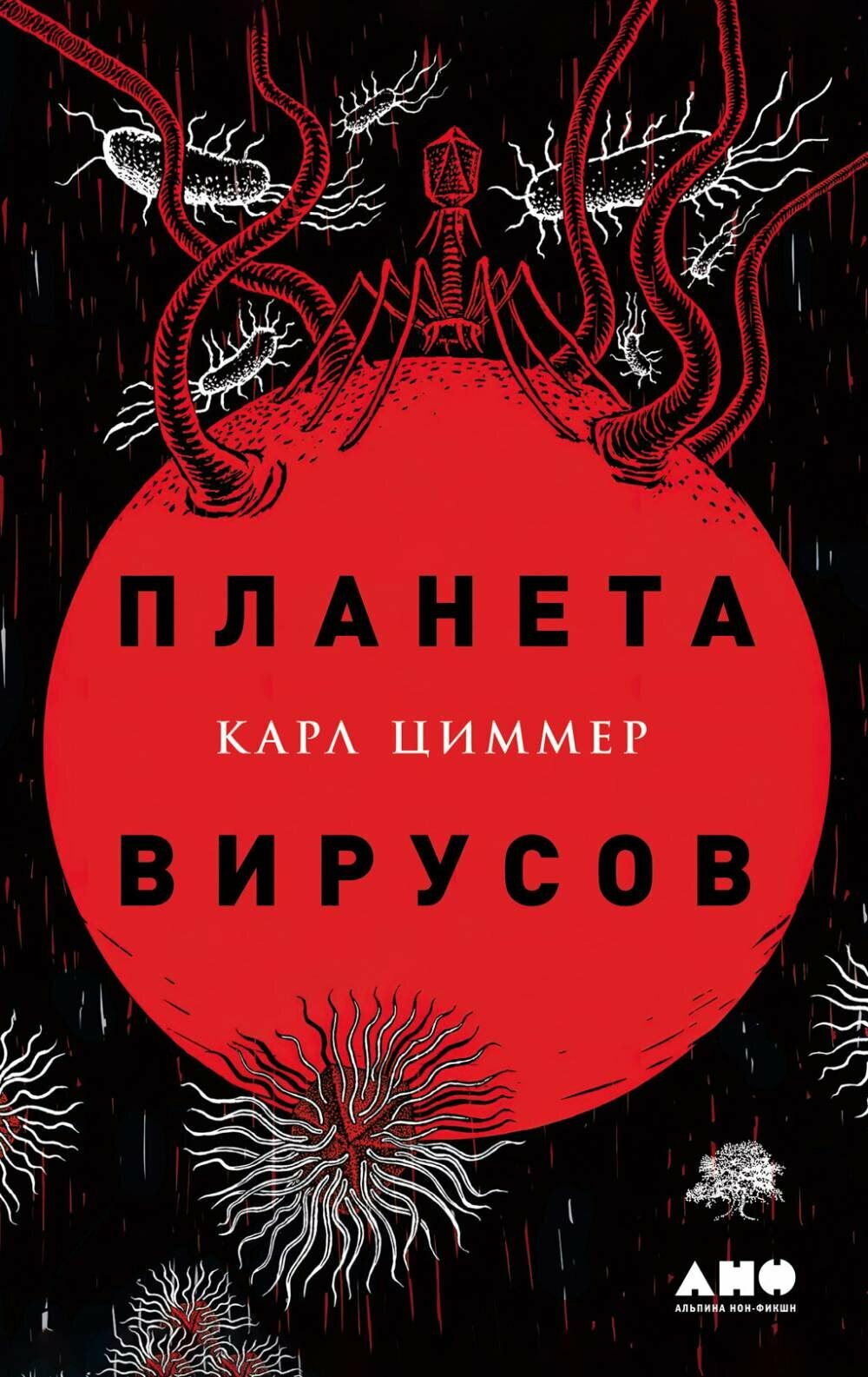 Планета вирусов Reprinted books