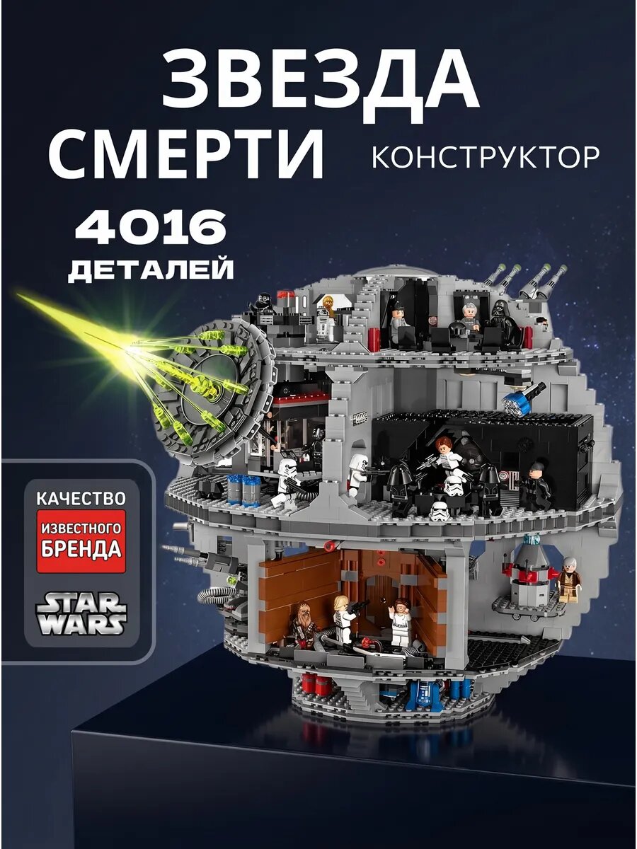 Конструктор Goldenbricks Star Wars "Звезда Смерти", 4016 деталей