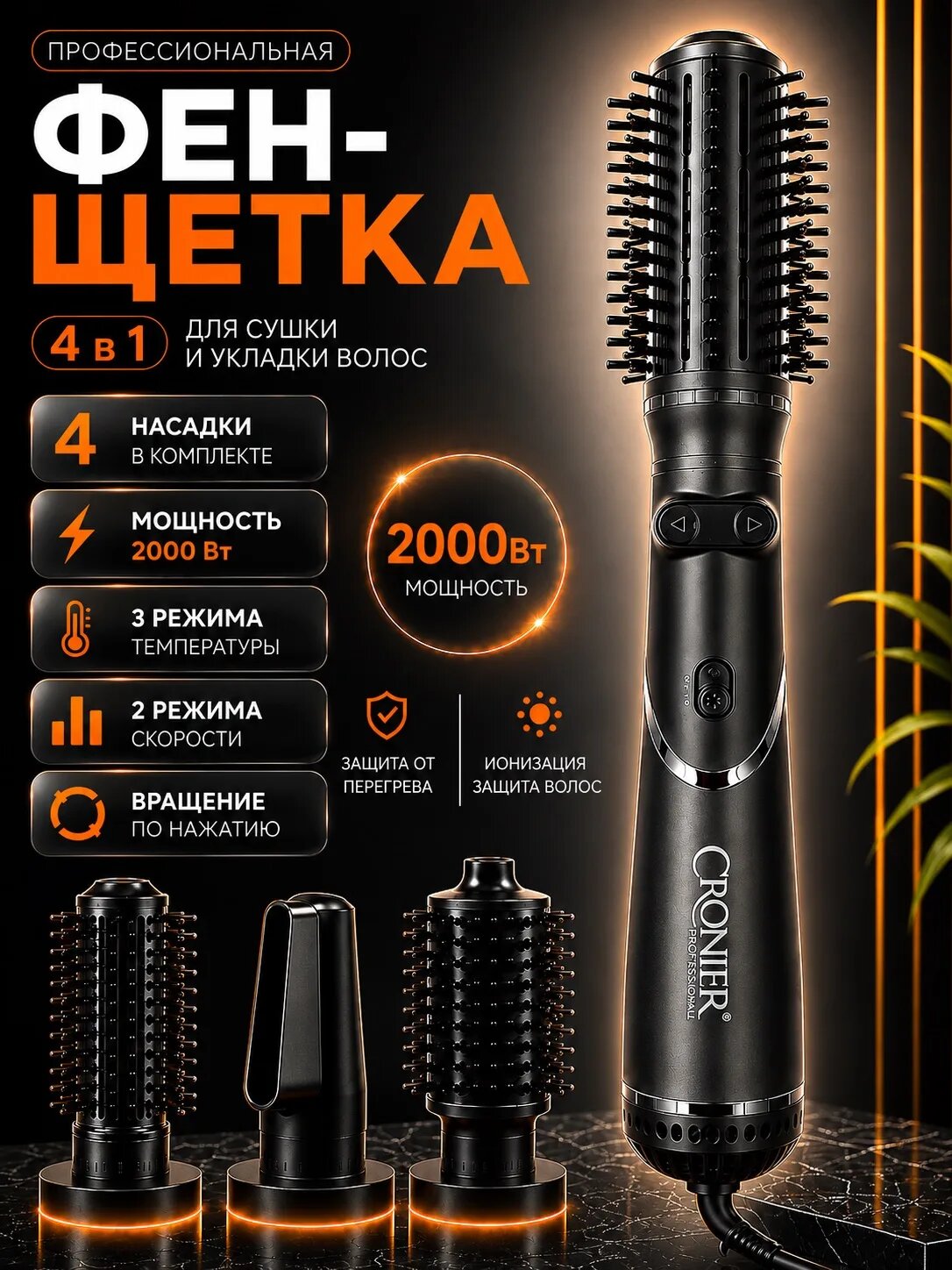 Фен-щетка CRONIER 4в1, многофункциональная, крутящаяся, Черная