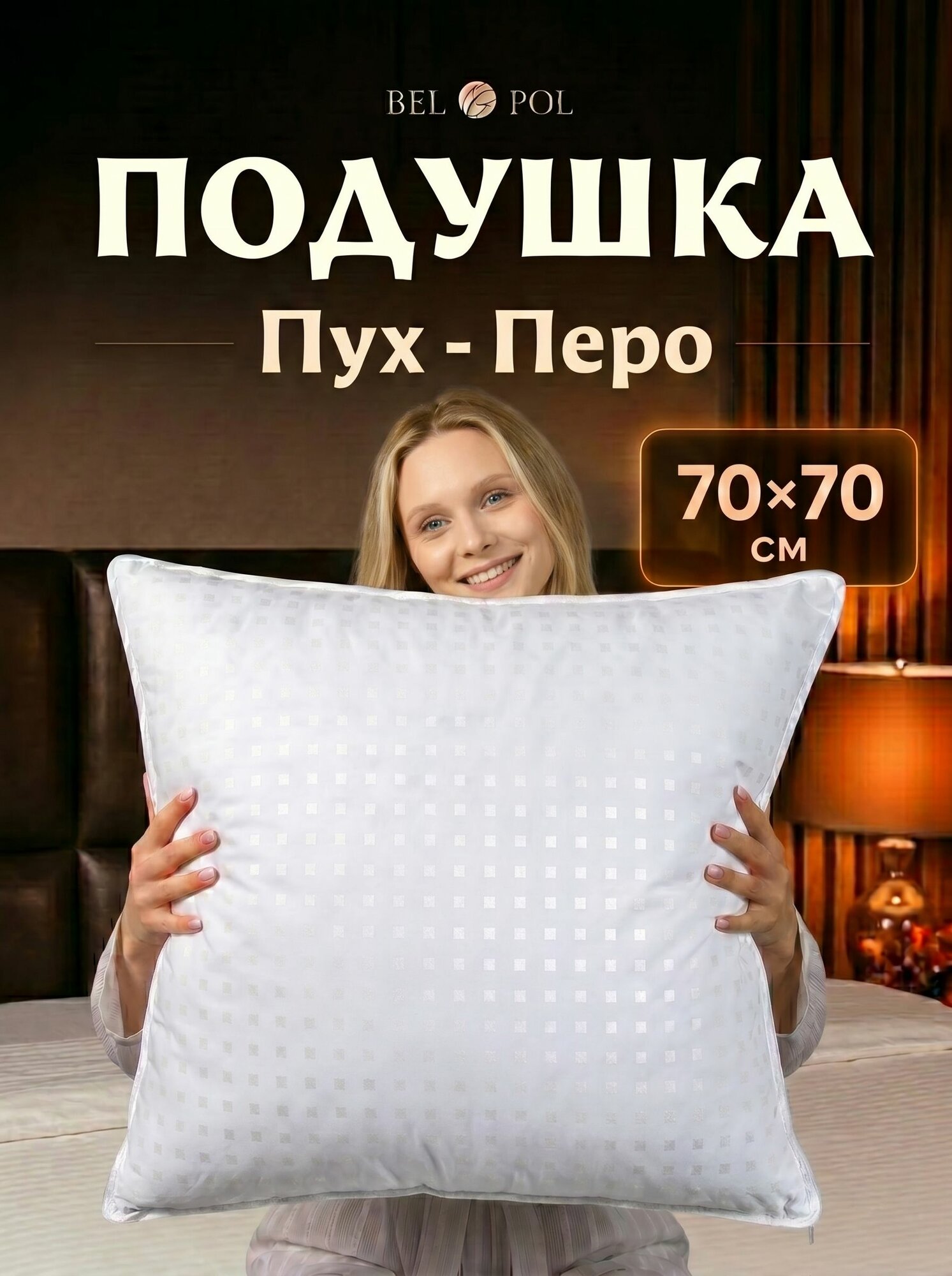 Подушка для сна 70x70 "Формула" пух-перо гусиный, средней жесткости, упругая, Bel-Pol