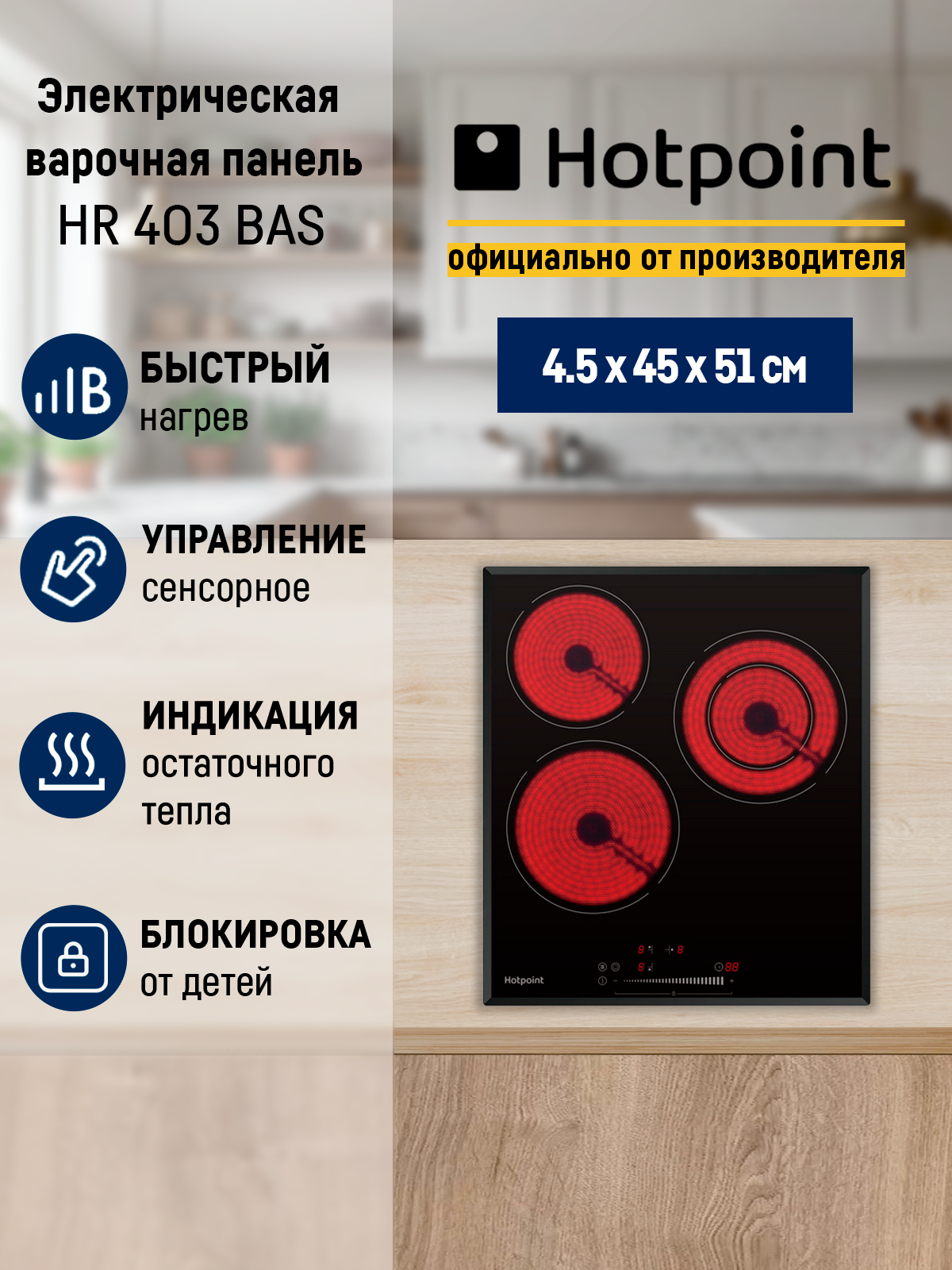 Варочная панель Hotpoint-Ariston HR 4O3 BAS, чёрная, 3 комфорки