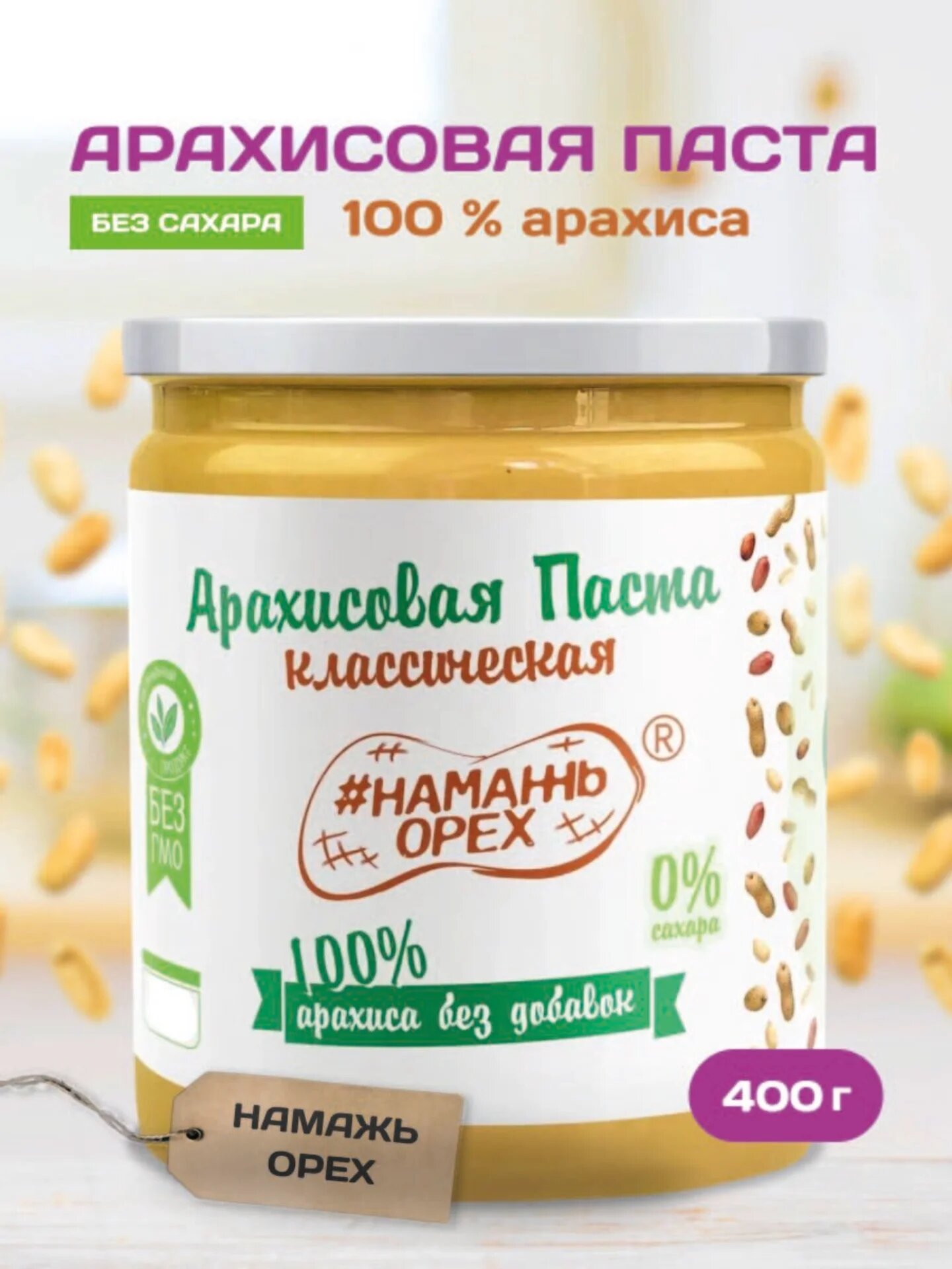 Арахисовая паста Намажь орех, 400 грамм, натуральная, полезная ореховая паста без сахара, без глютена, без ГМО
