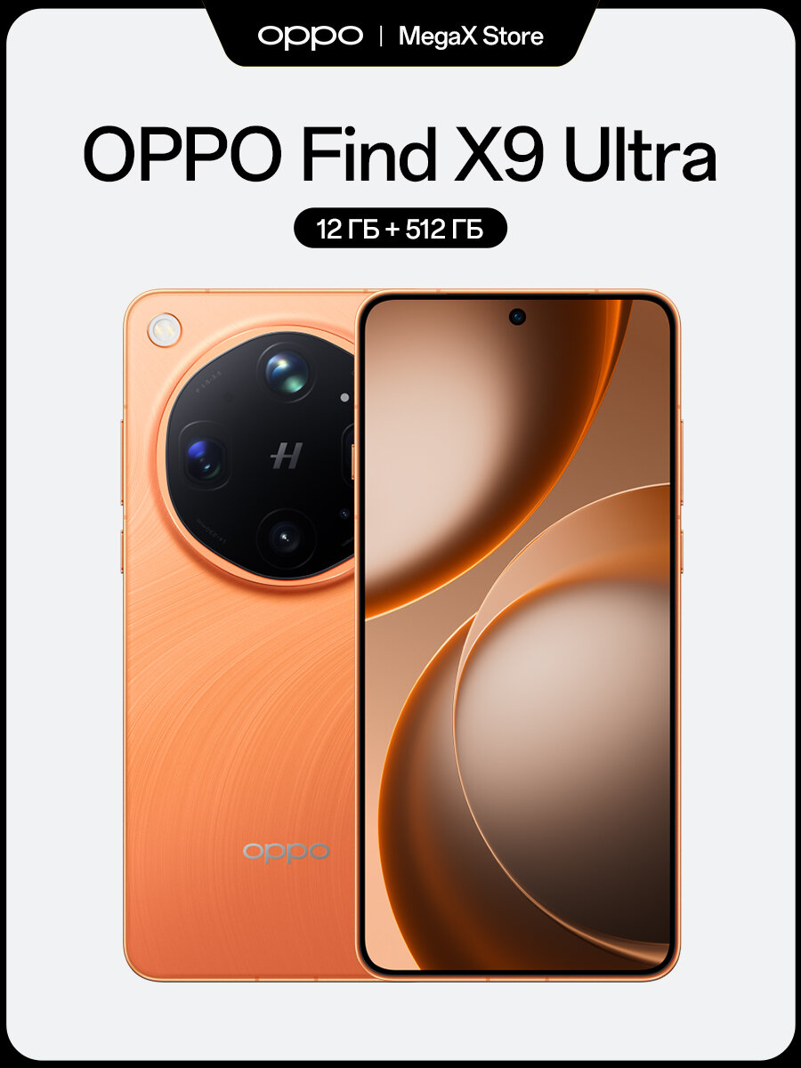 Смартфон OPPO Find X9 Ultra 12 ГБ/512 ГБ Оранжевая Терракота Глобальная версия Snapdragon® 8 Elite Gen 5 Чип