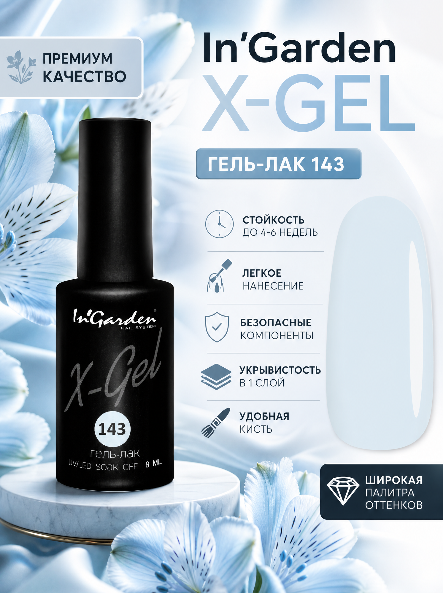 Ingarden гель-лак x-gel №143 8МЛ