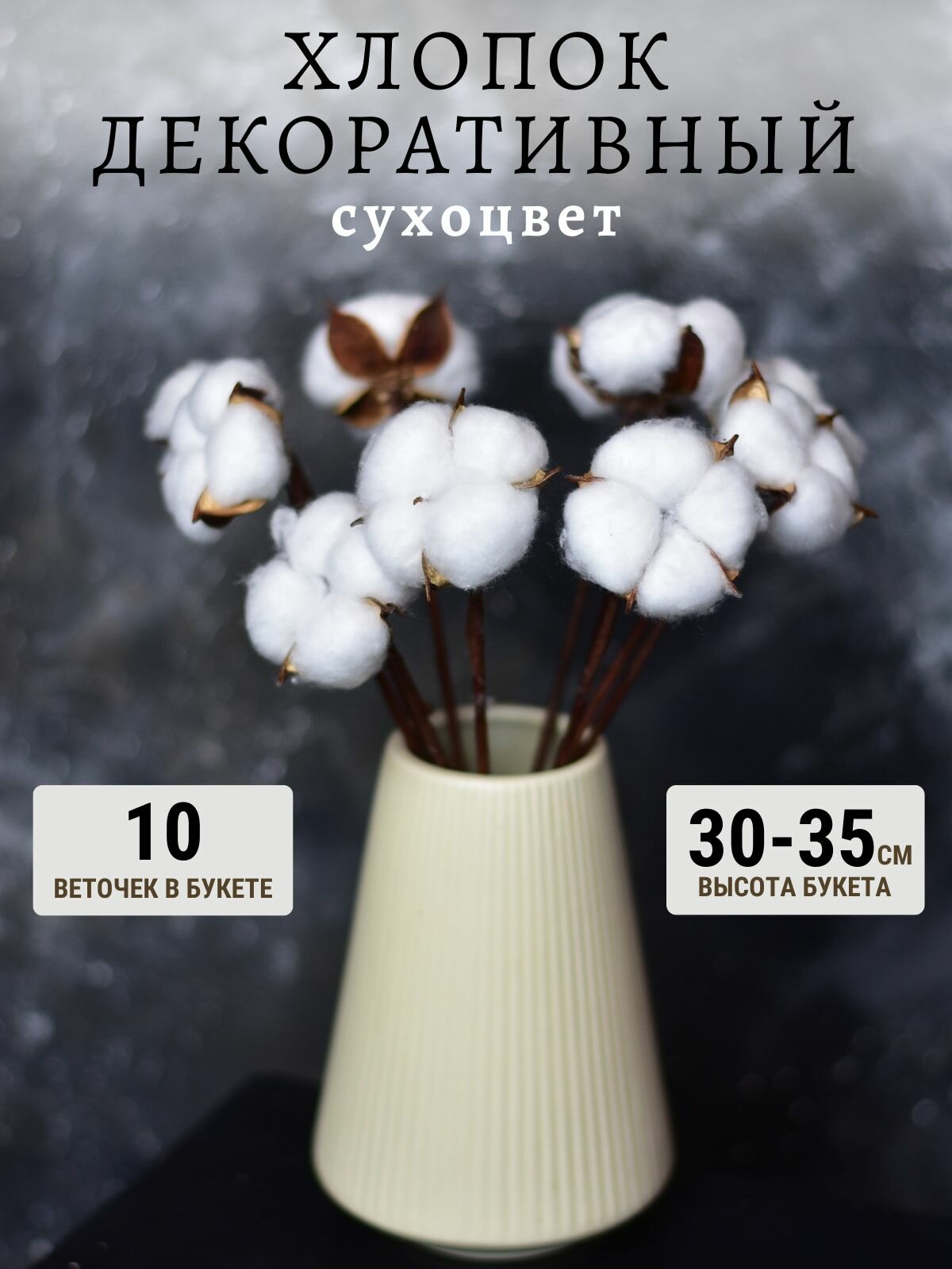 Хлопок сухоцвет Trava Decor букет для вазы, сухой цветок для декора