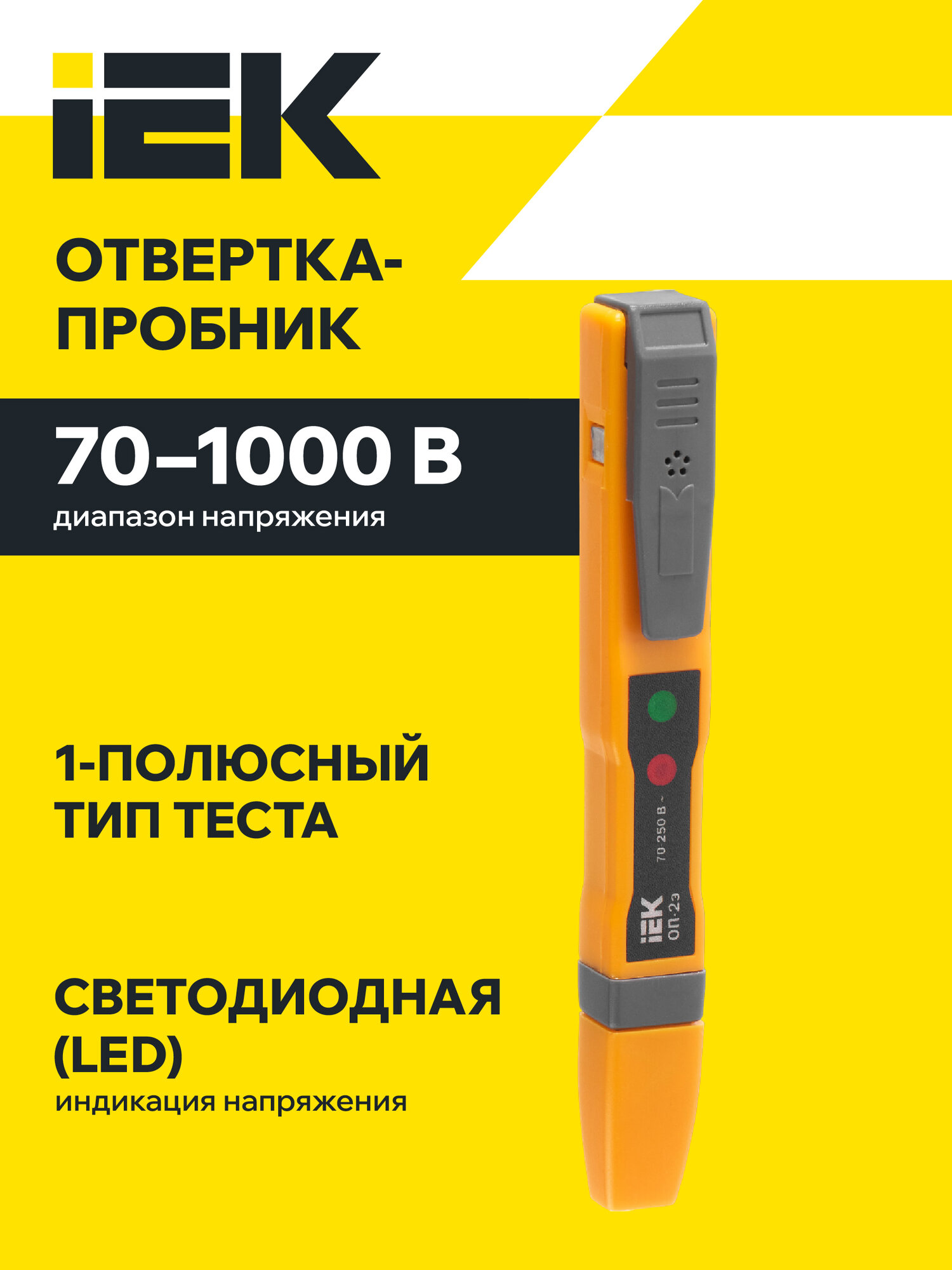 Отвертка-пробник IEK ОП-2Э, цифровой, IP20, проверка напряжения 1.2-36В, желтый, батарейки AG13 1.5В