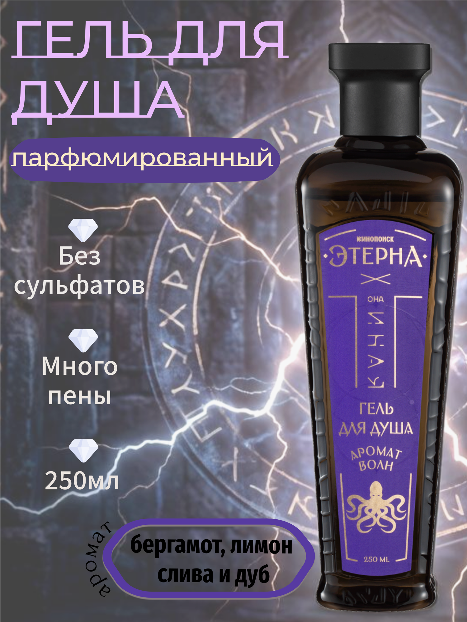 Гель для душа "Она Иная х Этерна" аромат Волн, парфюмированный бергамот и лимон, без сульфатов 250 мл