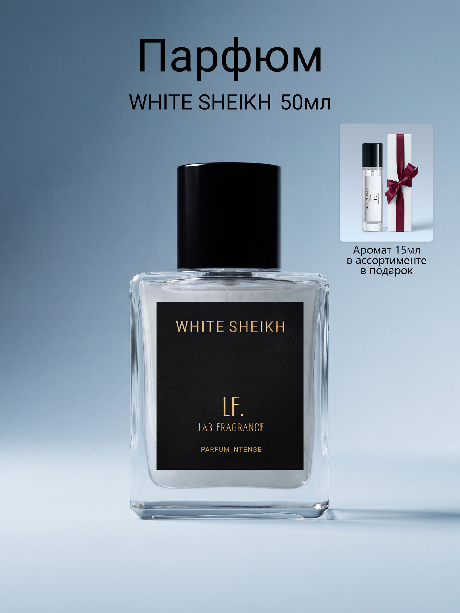 Духи стойкие White sheikh 50 мл, унисекс, легкие, LAB FRAGRANCE