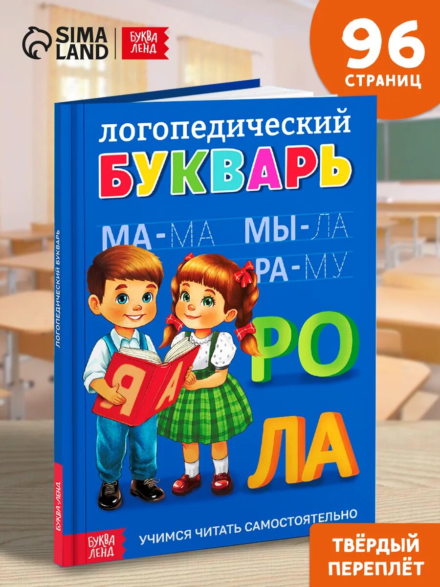 Книга в твёрдом переплёте "Логопедический букварь", 96 страниц