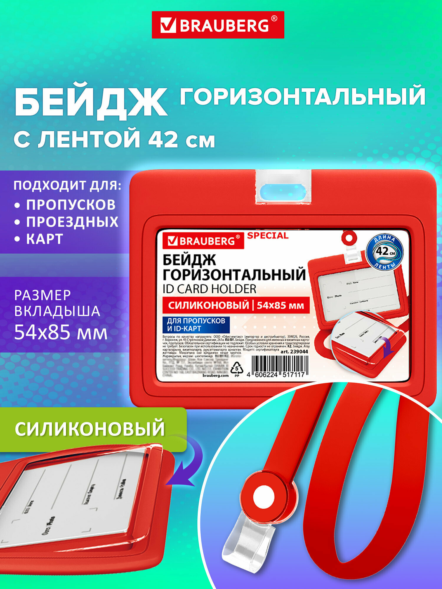 Бейдж для пропуска силиконовый горизонтальный 54х85 мм, бейджик с лентой 42 см, красный, Brauberg, 239044