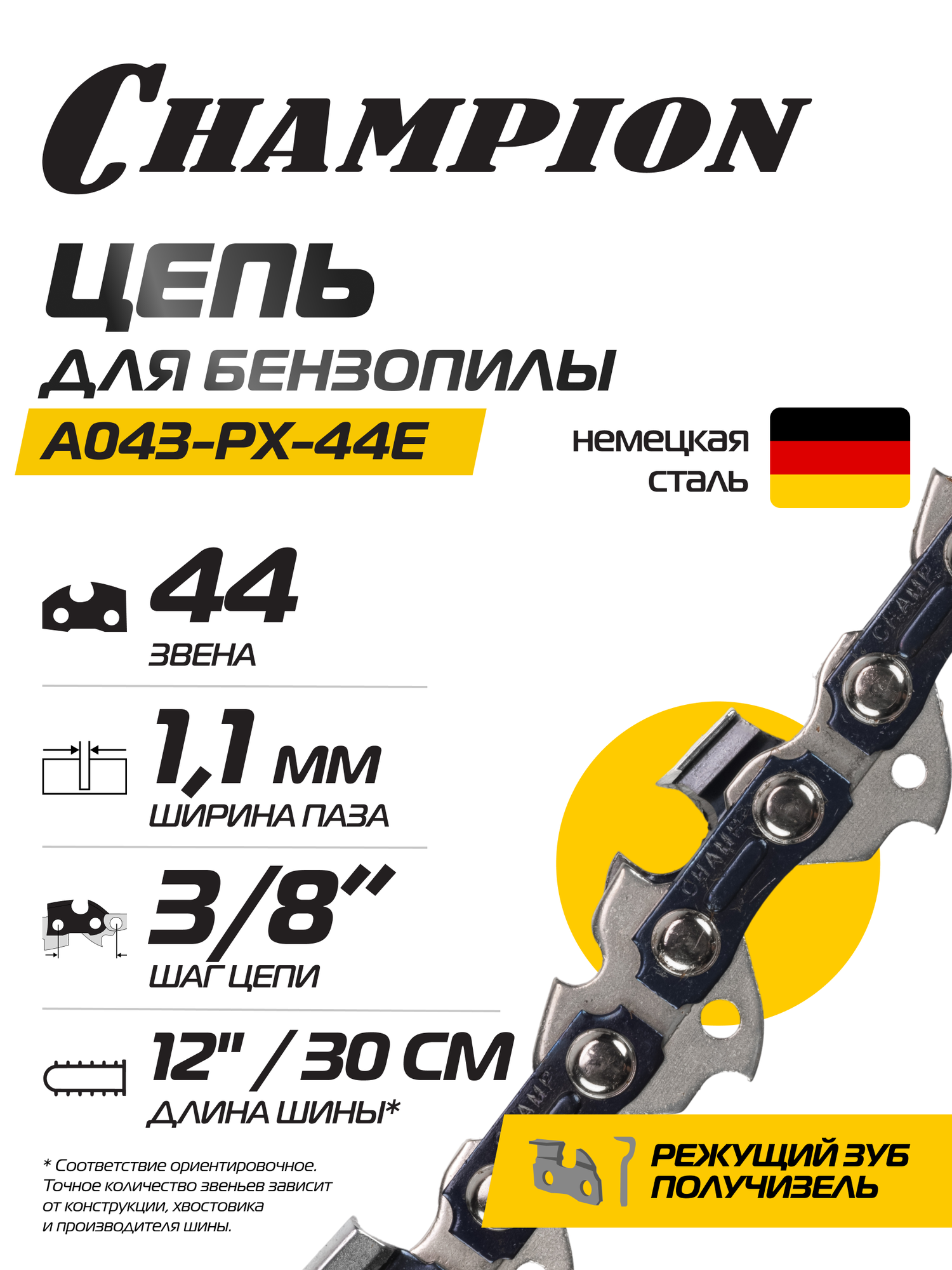 Цепь для бензопилы CHAMPION 3/8"- 1,1mm-44 (PX) / цепь пильная