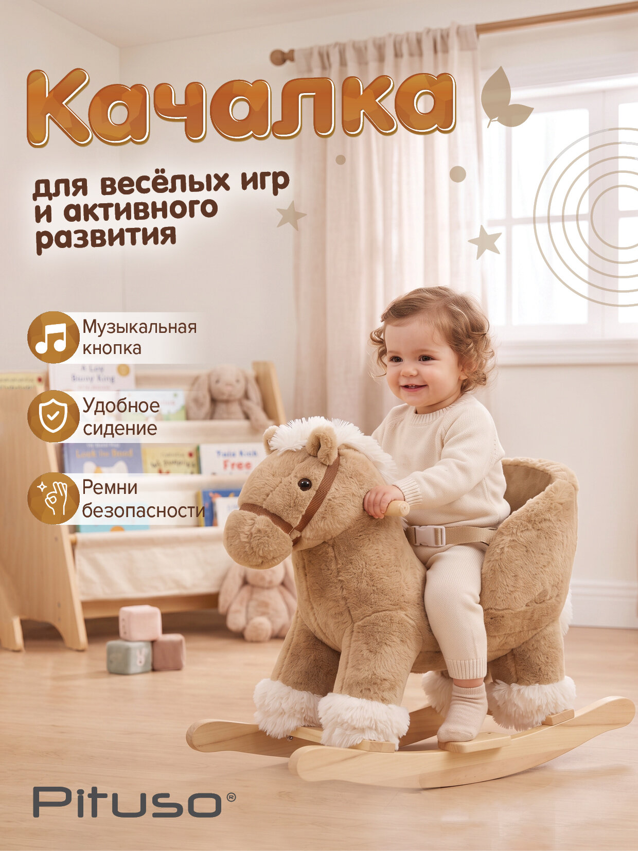 Качалка детская Pituso Лошадка, музыкальная, плюшевая, мягкая спинка и сиденье, бежевый