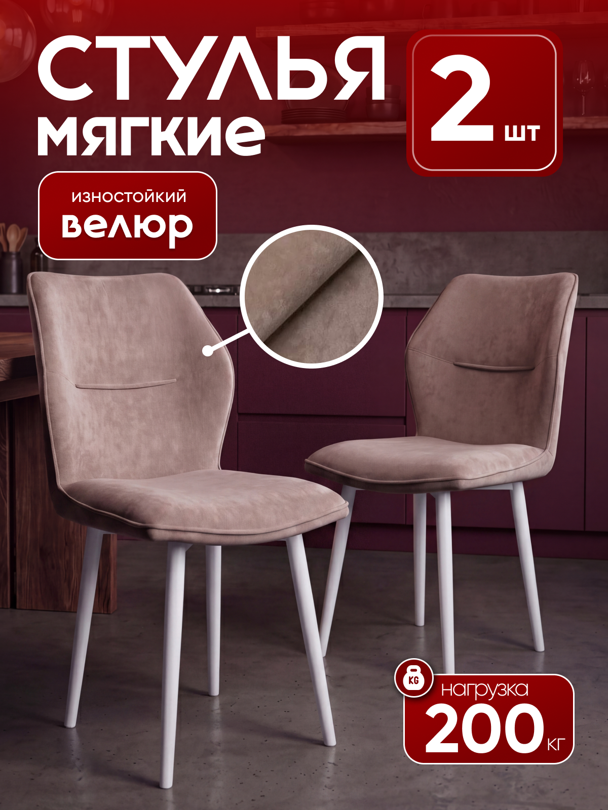 Комплект стульев мягких со спинкой кресло для кухни антикоготь 2 шт Амели