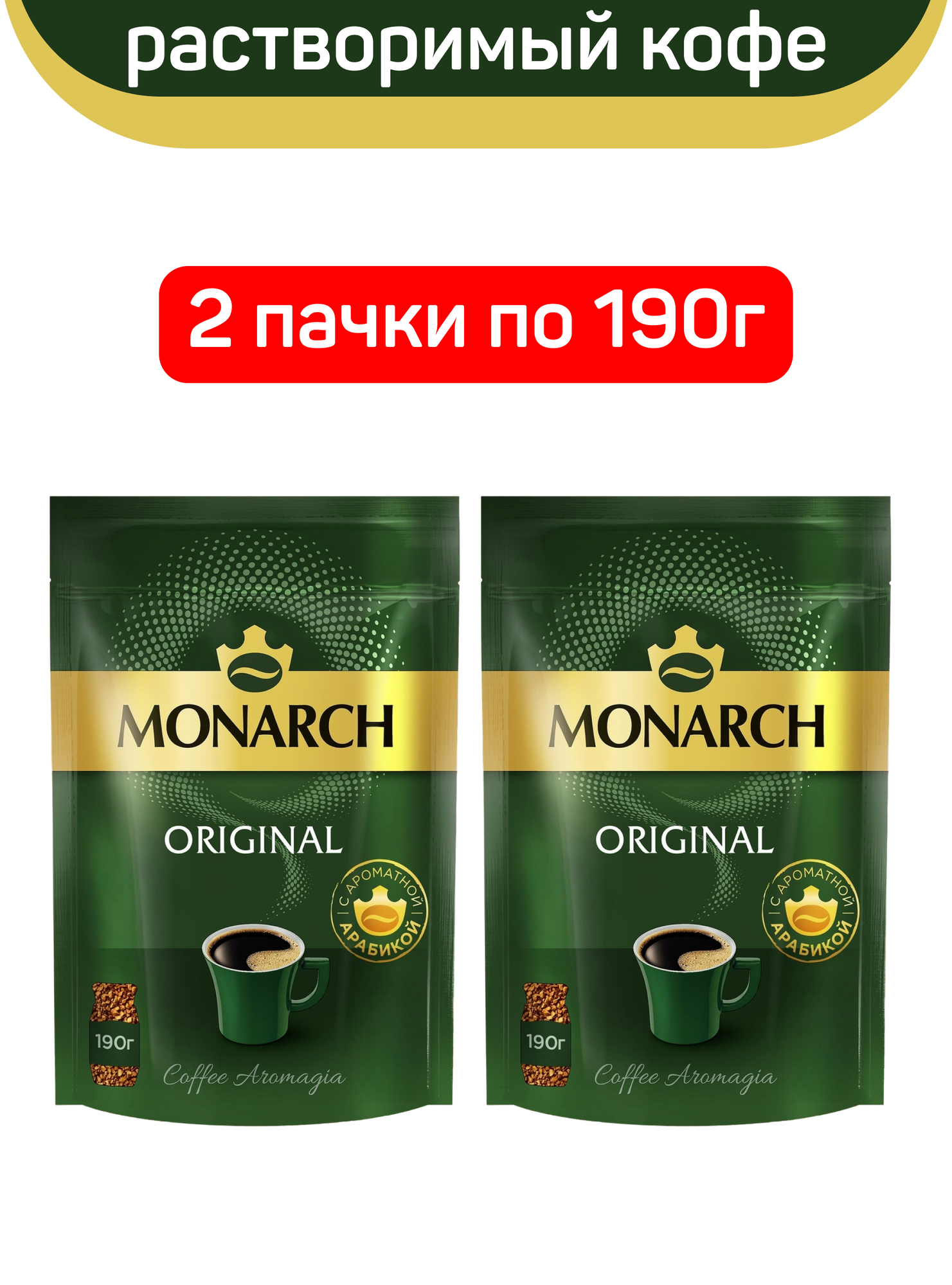 Кофе натуральный растворимый сублимированный Monarch Original, 2 шт по 190 г