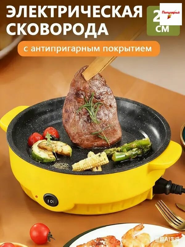 Электросковорода, электрическая сковорода с антипригарным покрытием, 22см