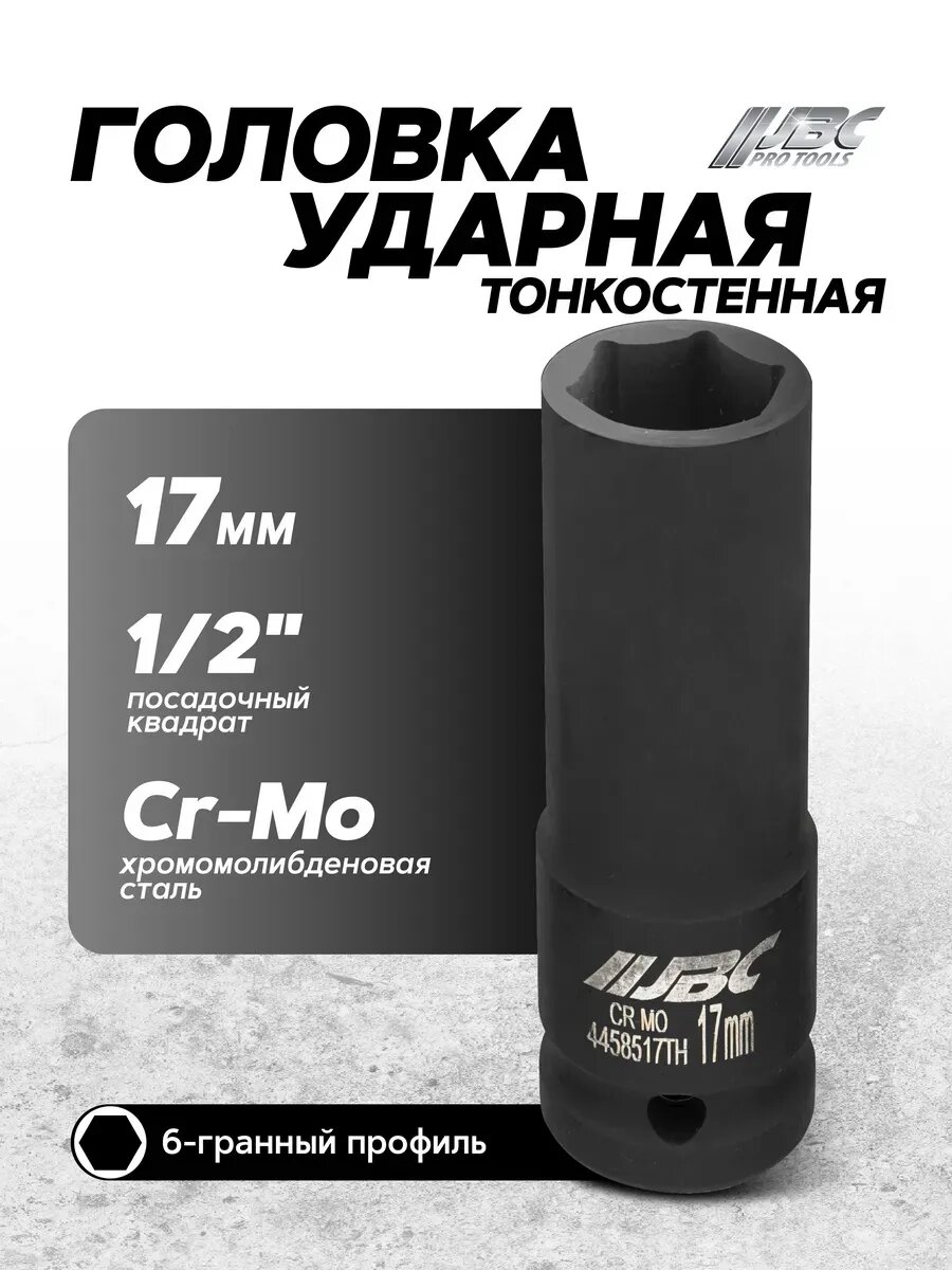 Головка ударная глубокая 17мм 1/2"