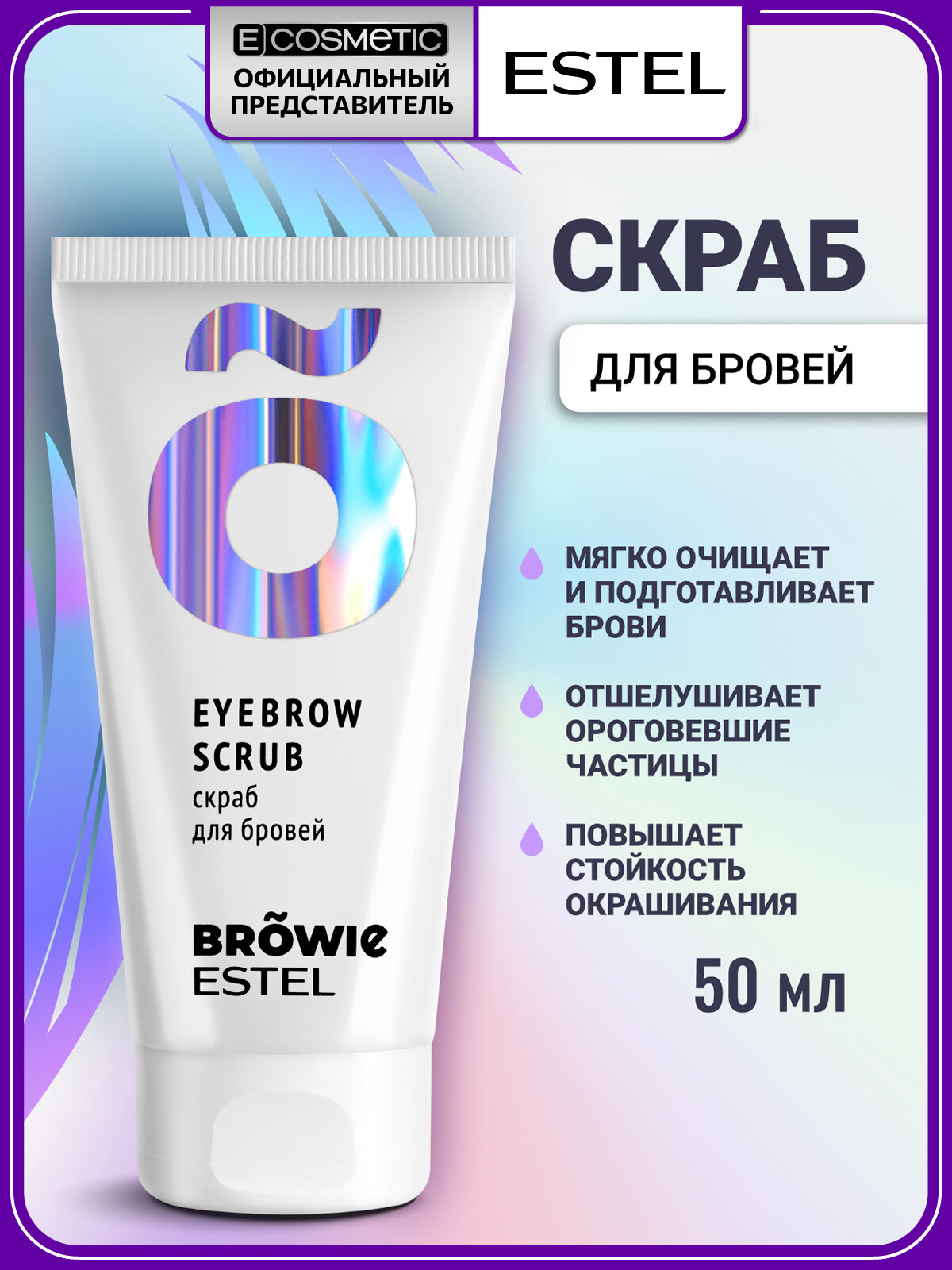 Скраб для бровей очищающий ESTEL PROFESSIONAL Browie для всех типов кожи 50 мл