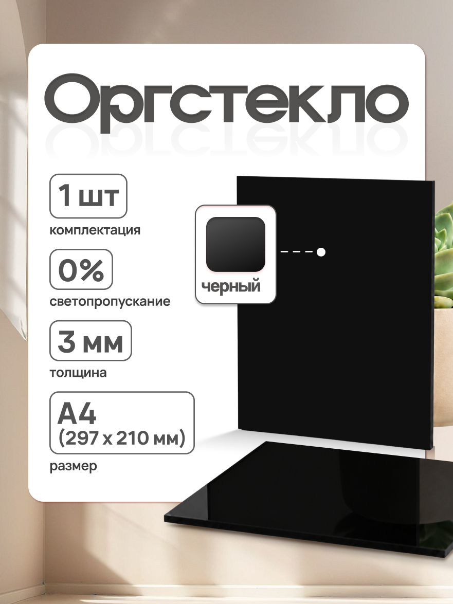 Оргстекло Лист акрил. Loriglas литой 3*297*210мм (А4), черный