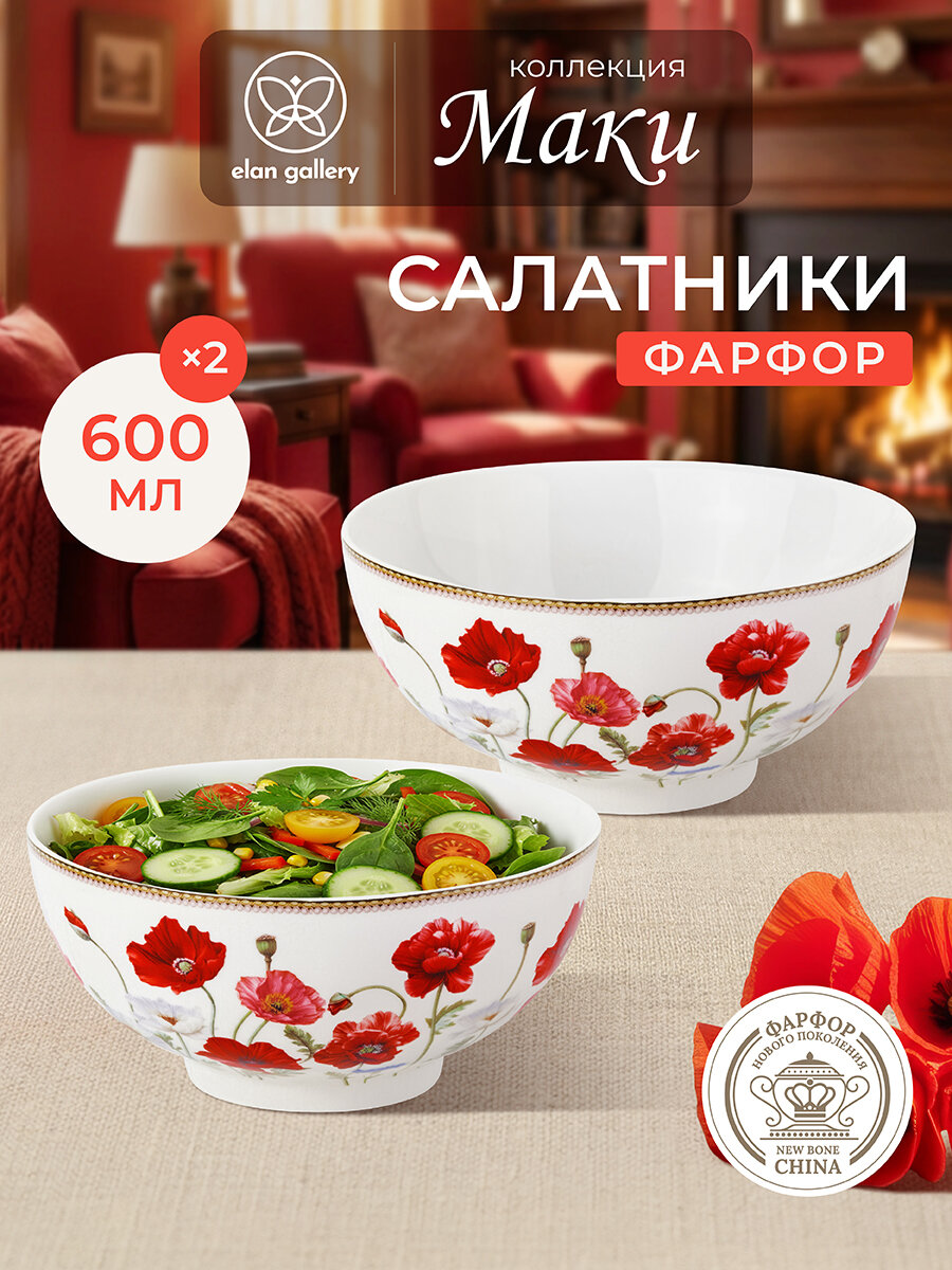 Салатник круглый 2 шт 600 мл Elan Gallery Маки, 15х15х7 см, набор