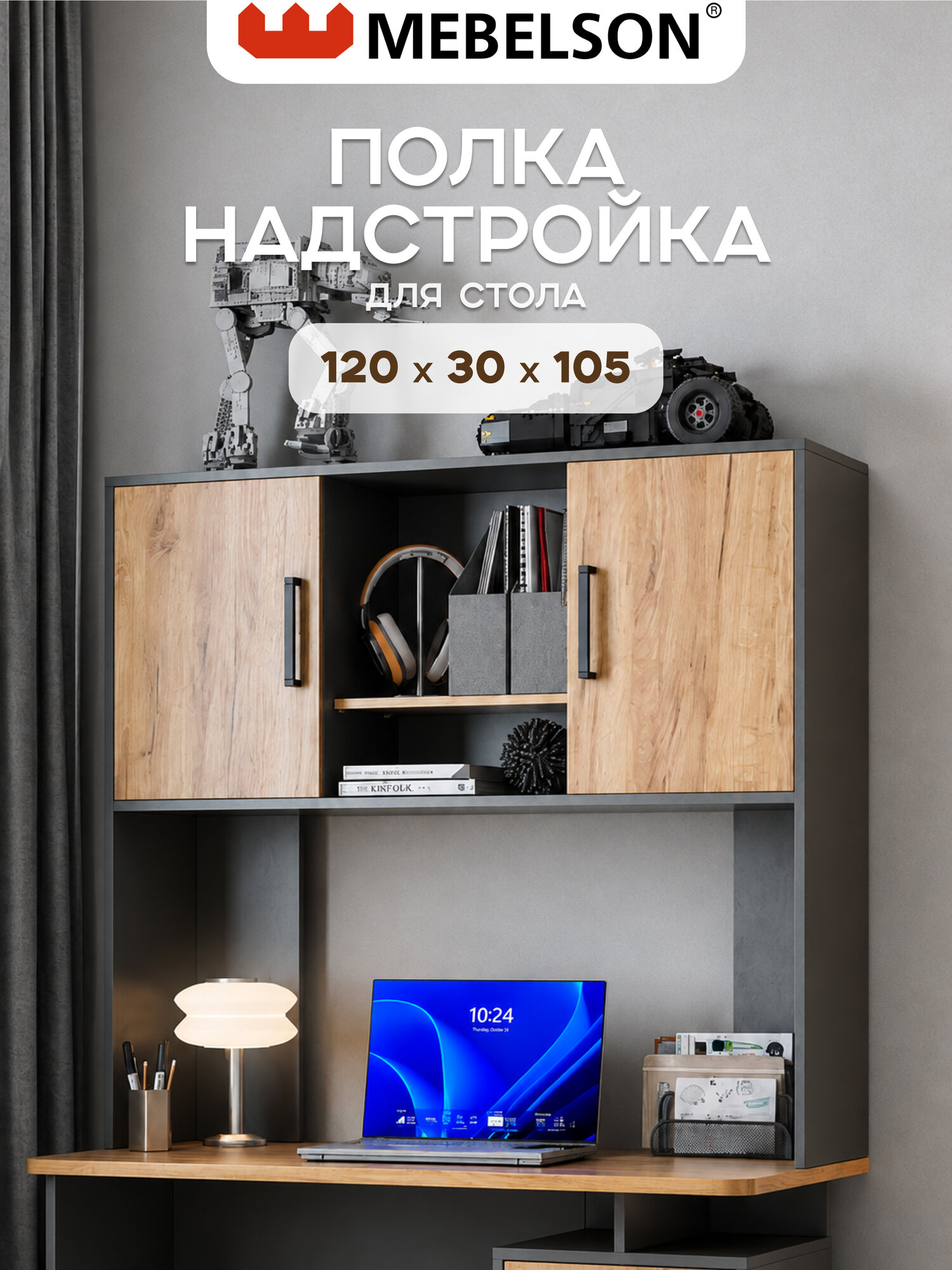 Надстройка для компьютерного стола "Лайт-2", цвет Графит/дуб крафт золотой, 120*30*105см, Mebelson