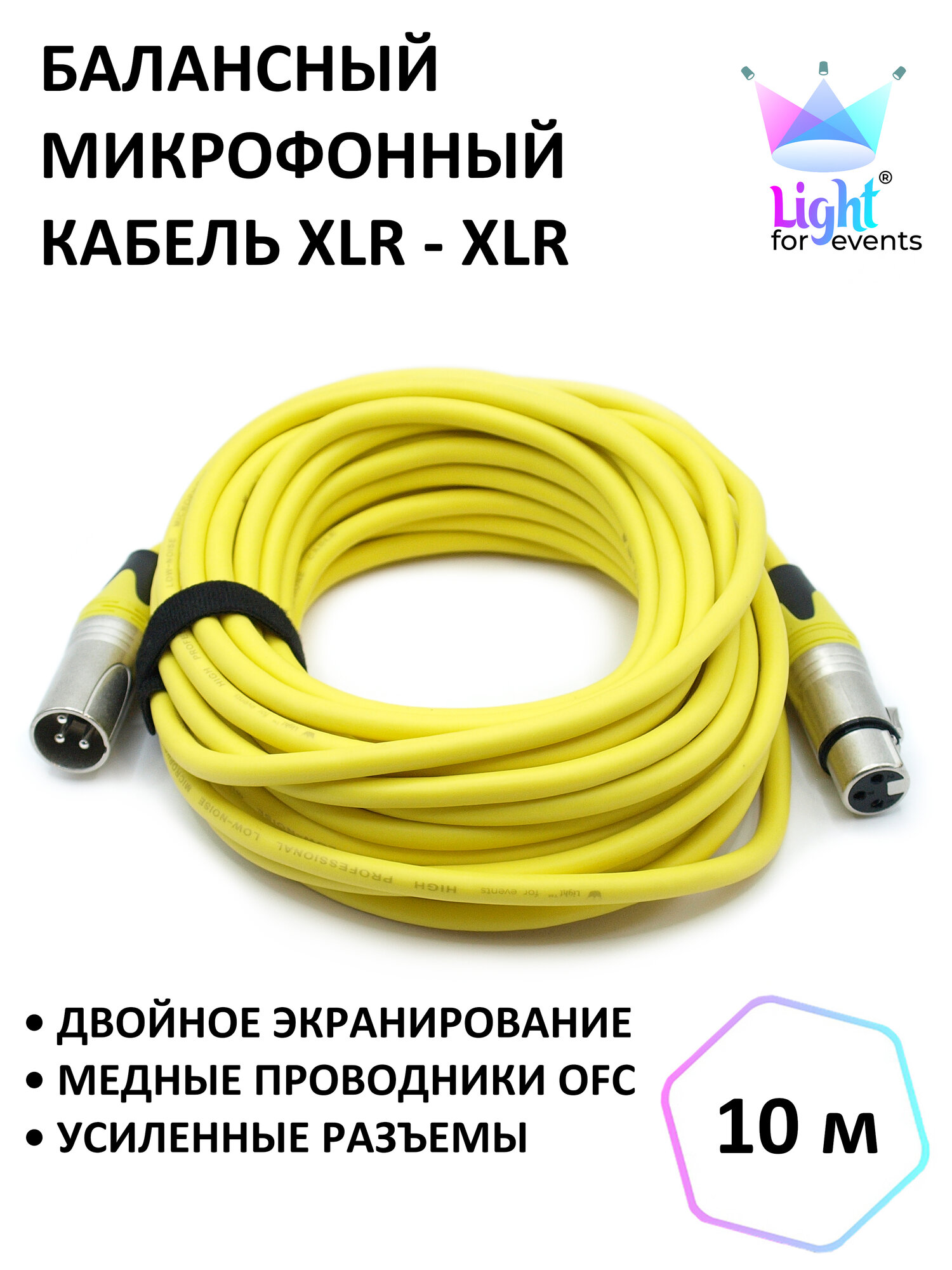 Балансный кабель для микрофона XLR - XLR, желтый, 10 м