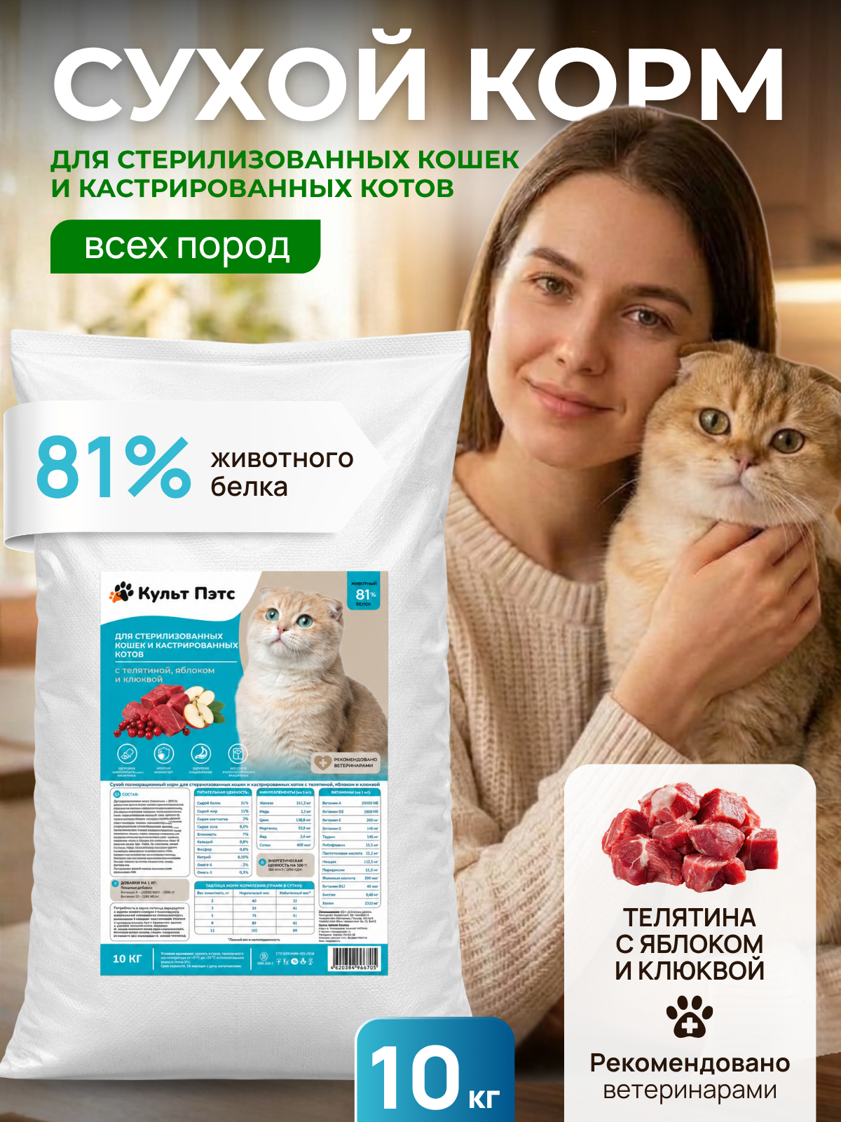 Сухой корм Cult Pets для стерилизованных кошек и кастрированных котов, с телятиной, яблоком и клюквой, 10 кг