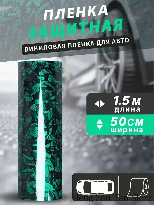 Пленка автомобильная защитная виниловая 1.5 м х 0.5 м зеленая