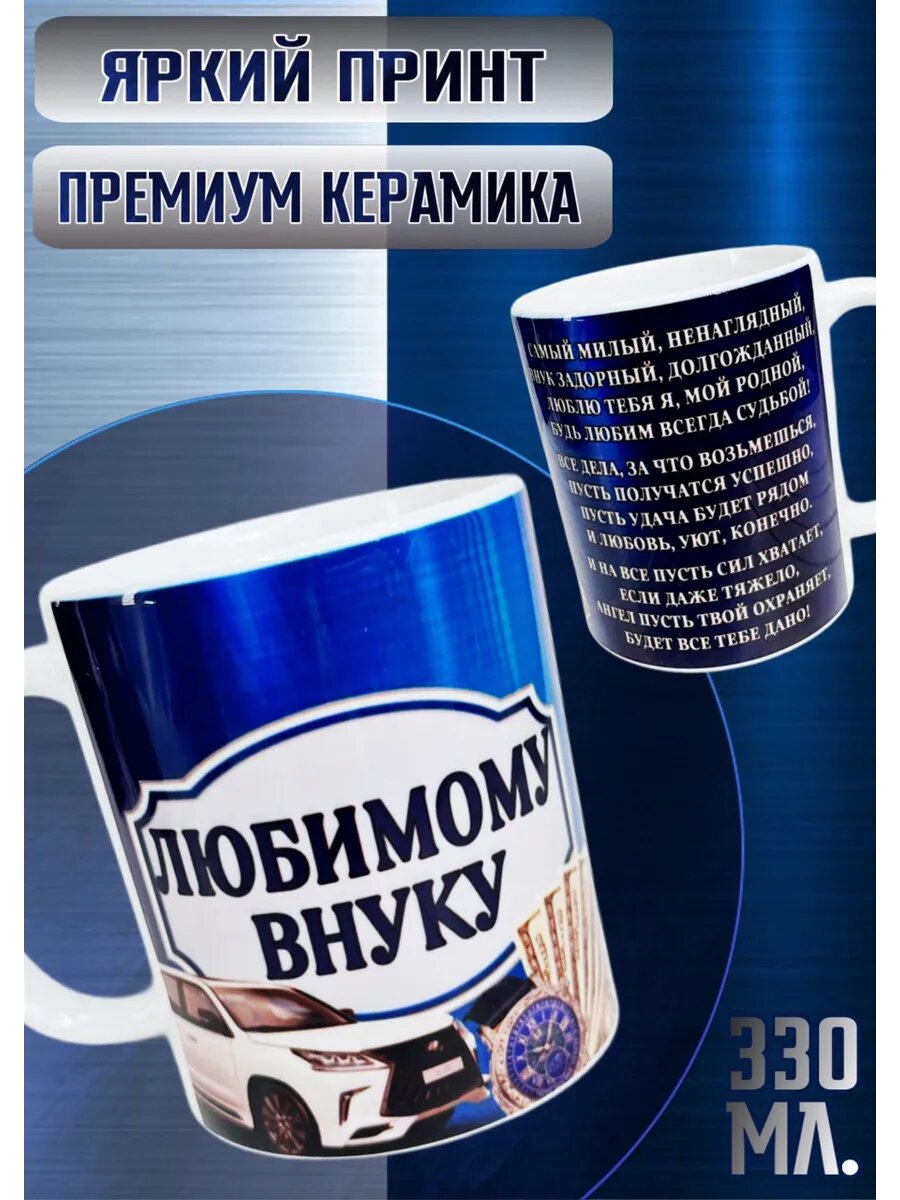 Подарочная кружка «Любимому внуку» — тёплый подарок, который каждый день будет напоминать о вашей заботе и любви