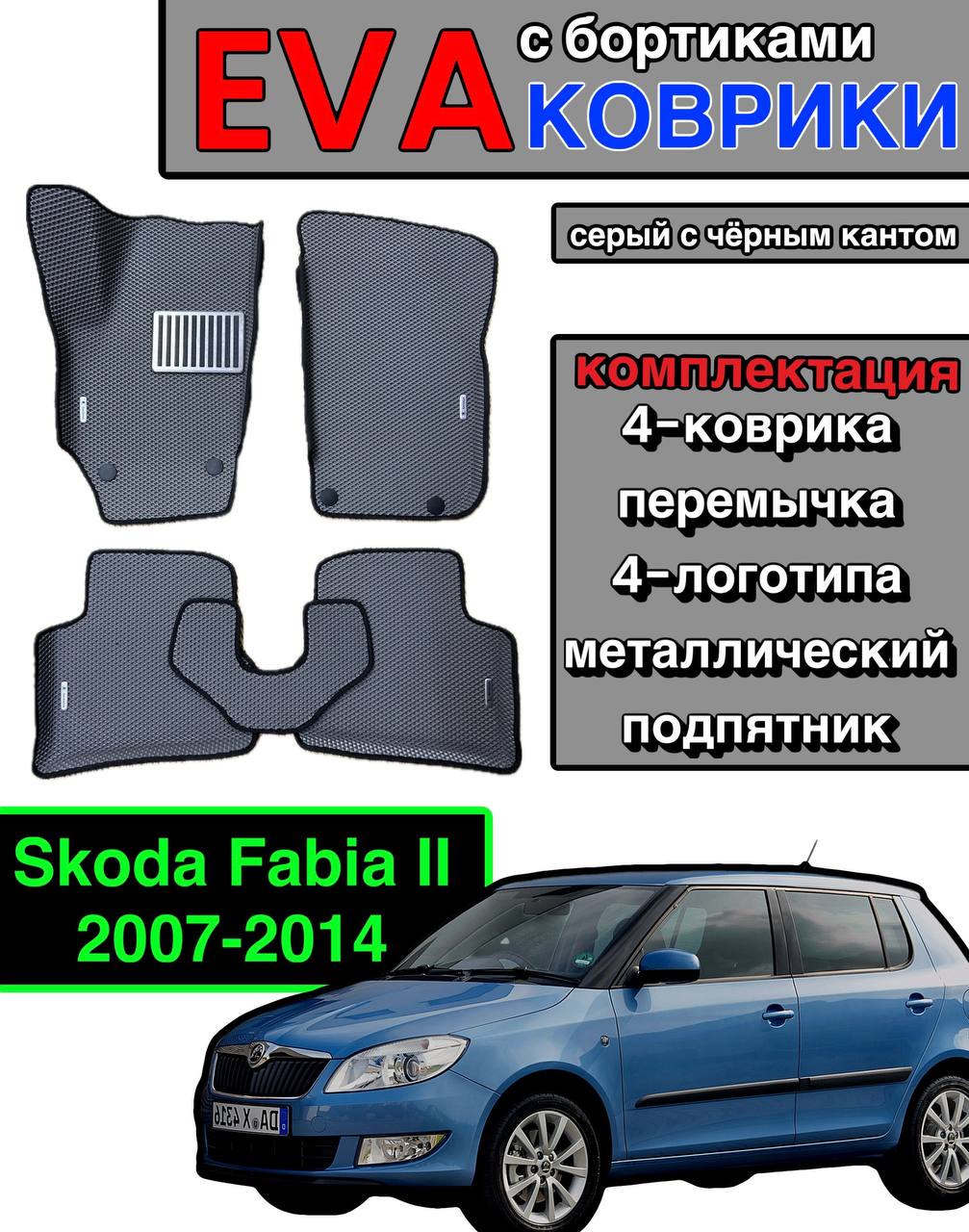 Комплект EVA с бортами для SKODA FABIA 2 2007-2014/Шкода фабия 2.