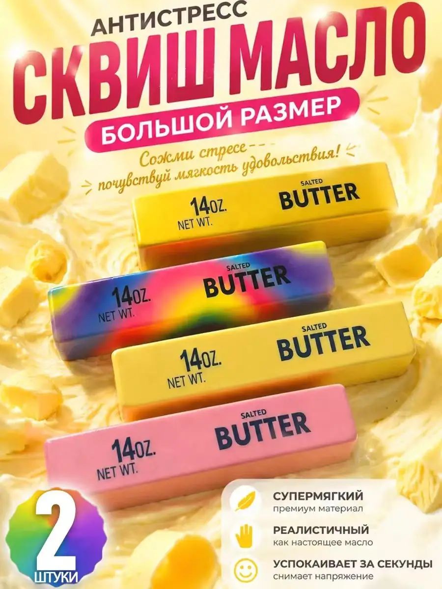 2 шт. сквишь антистресс, баттер сквиш , антистресс хлеб