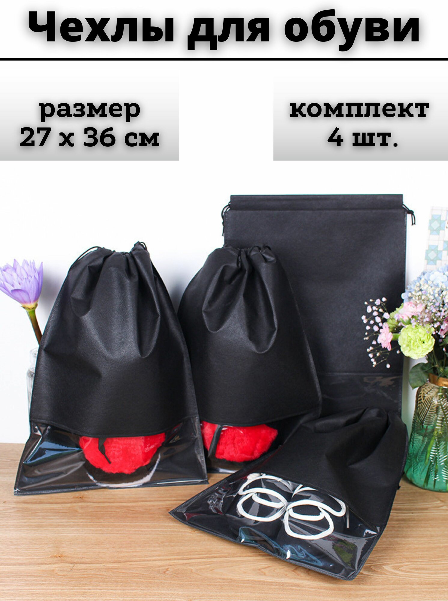 Мешок для хранения 36x27 см 4 шт черный матовый