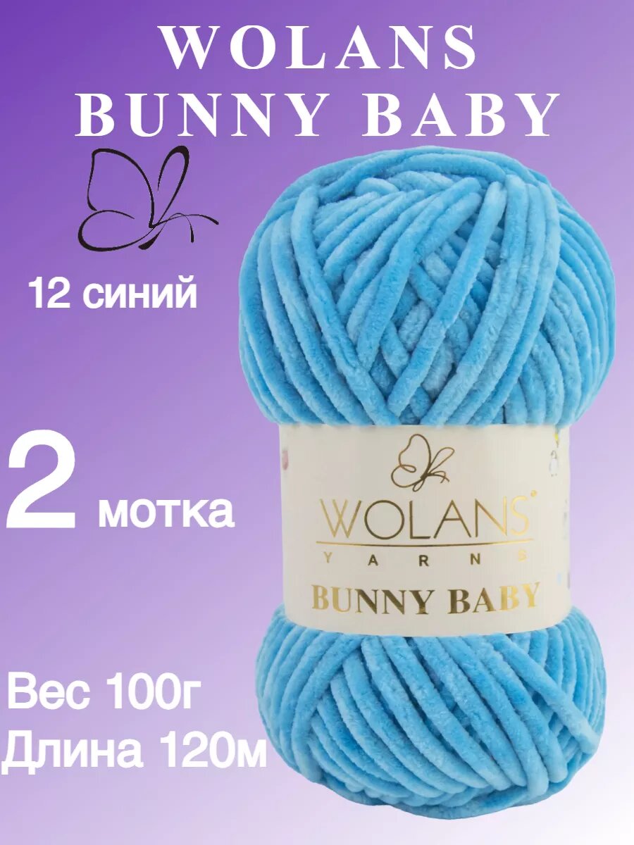 Пряжа Wolans Bunny Baby / Воланс Банни Беби / для вязания / цвет 12 / синий / 2 мотка