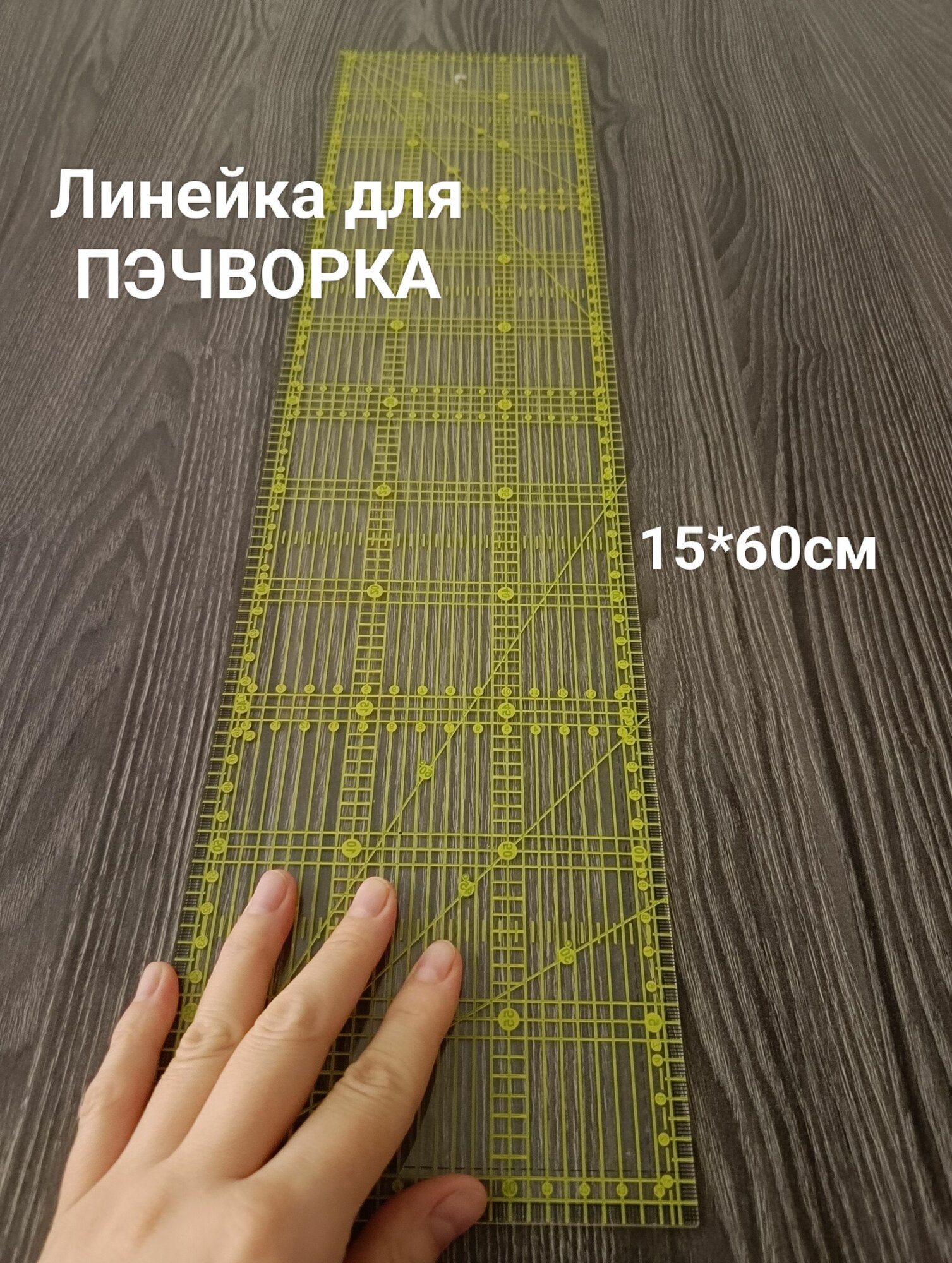 Линейка портновская для пэчворка и лоскутного шитья